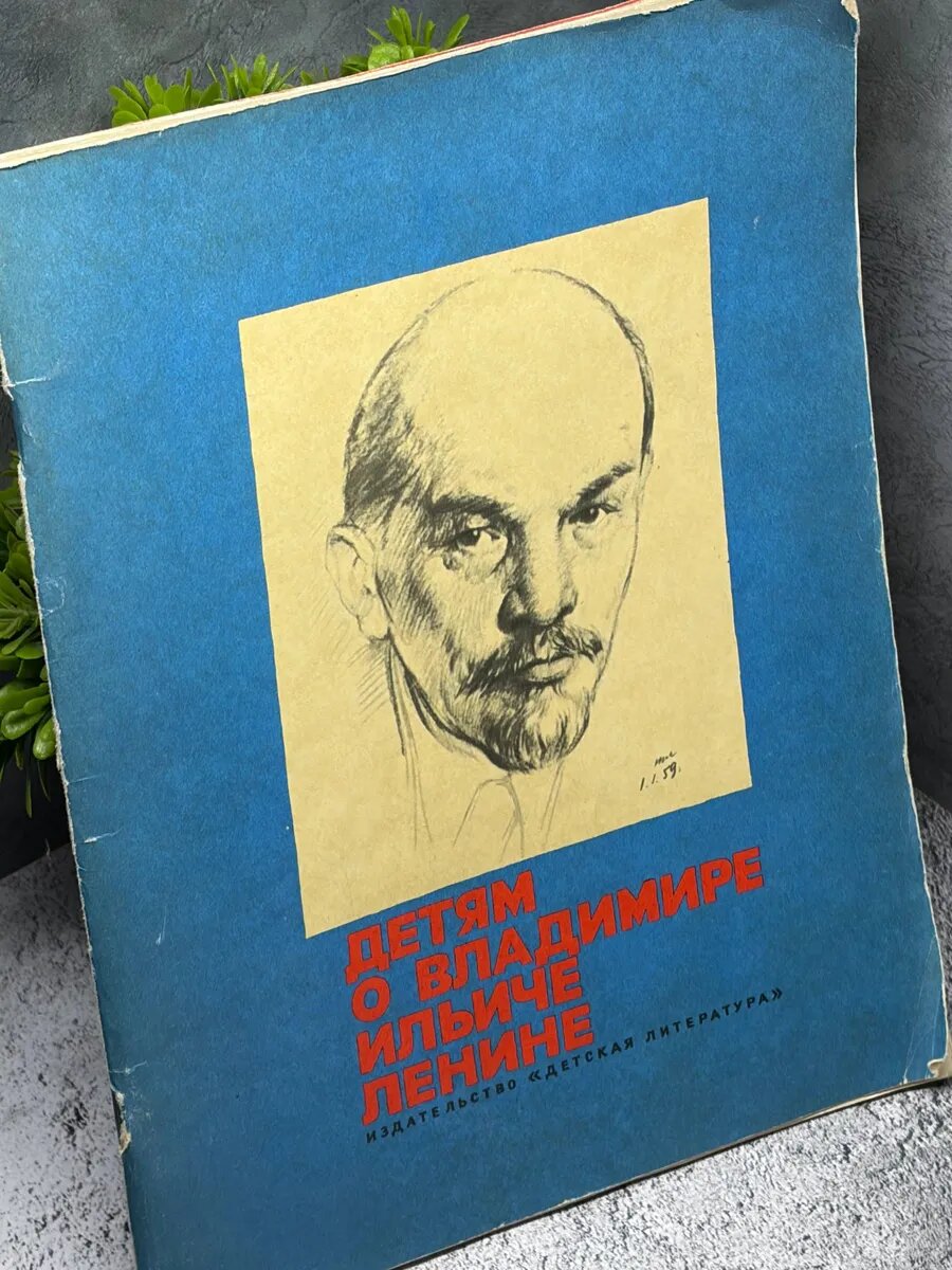 Детям о Владимире Ильиче Ленине