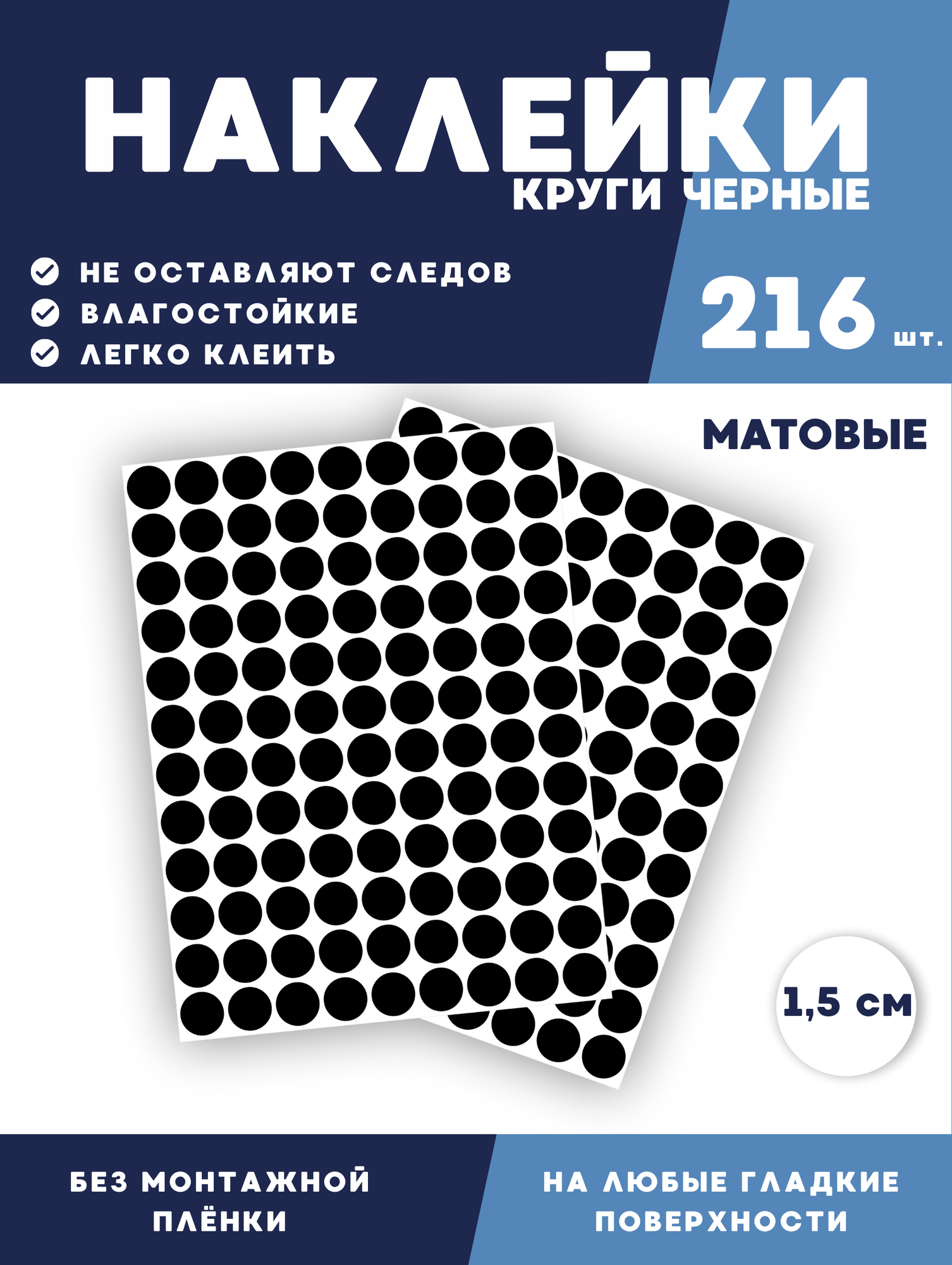 Наклейки круги черные 216 шт, диаметр 1.5 см, универсальные стикеры