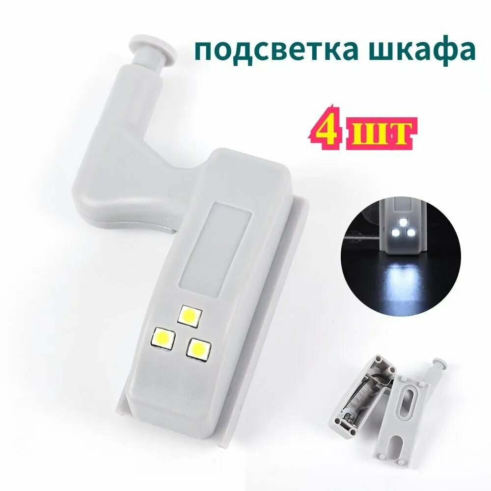 Подсветка шкафа,4 шт.