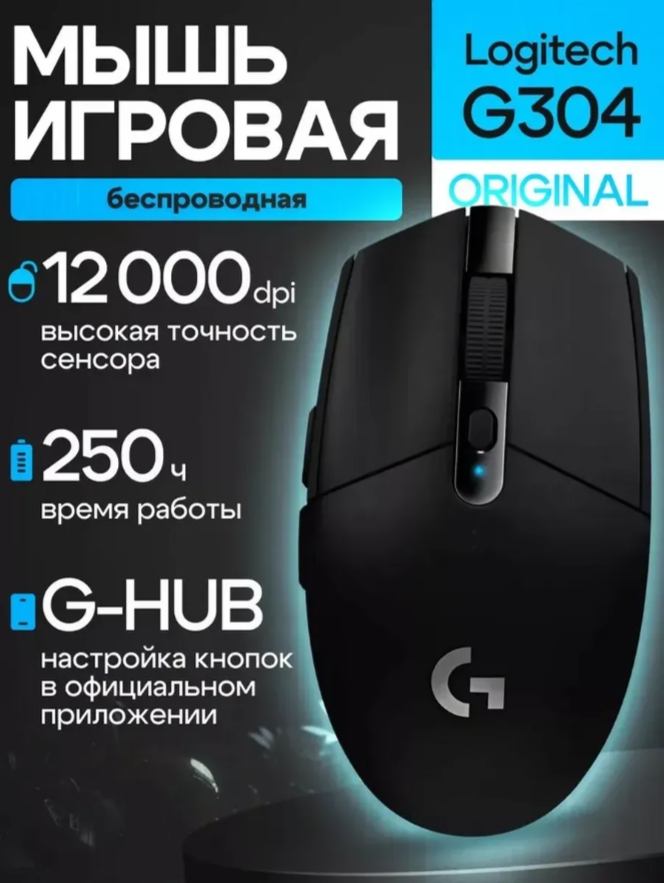 Игровая мышь Logitech G G304 Lightspeed, беспроводная, датчик Hero, 12K DPI, черный