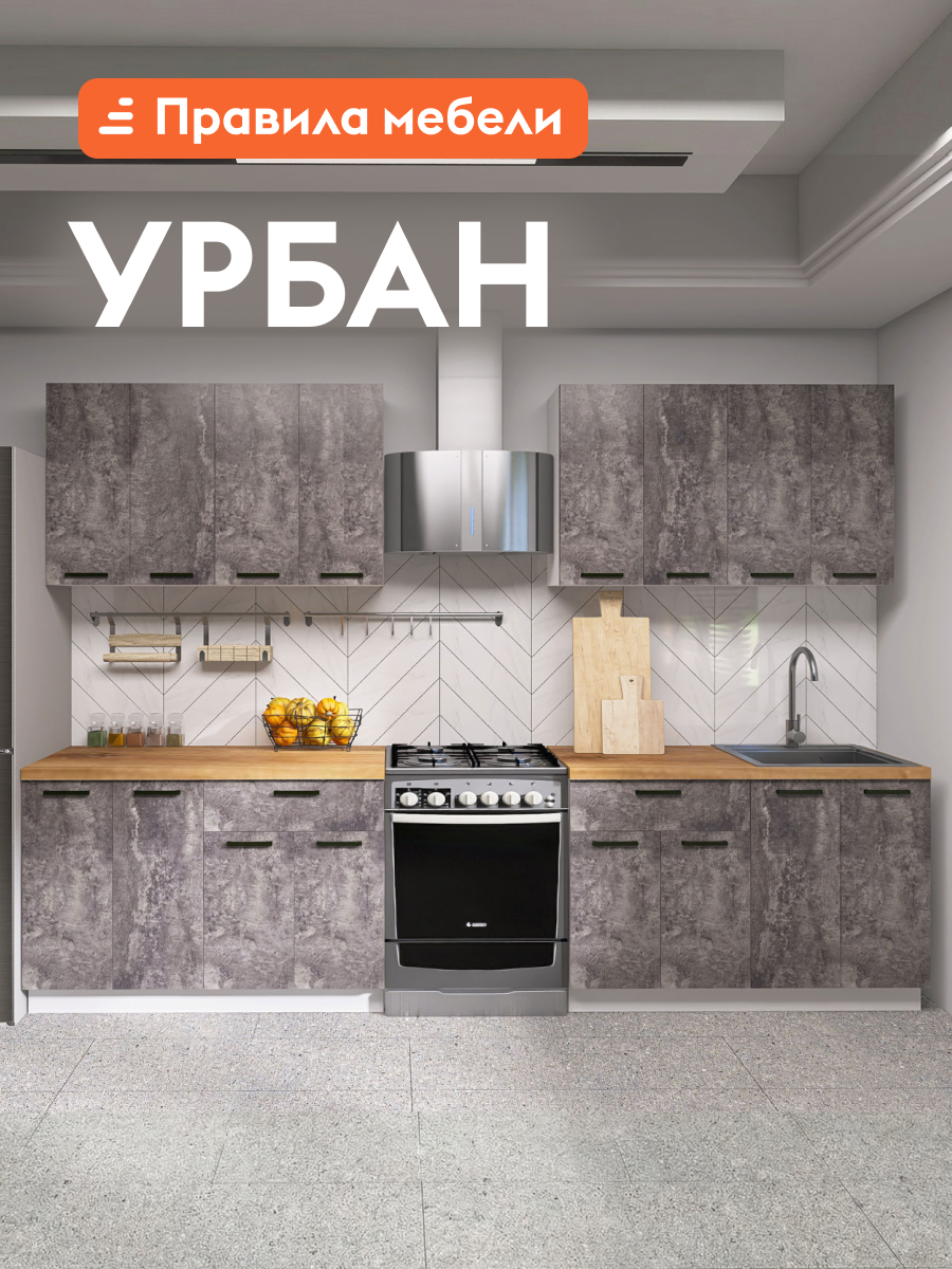 Кухонный гарнитур Урбан 2.4 м, мебель для дома и кухни, Белый / Цемент темный