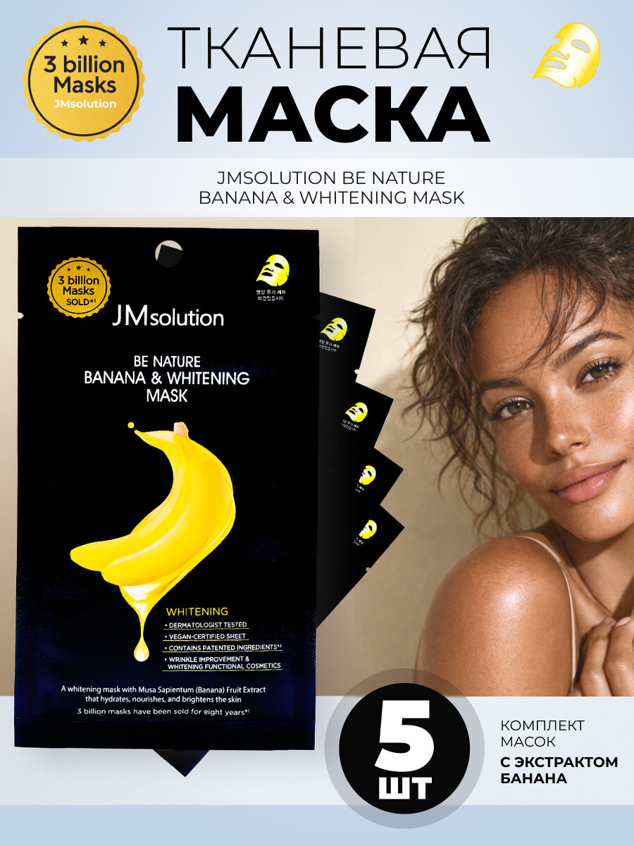 JMsolution Увлажняющая маска для лица c экстрактом банана Be Nature Banana & Whitening Mask, 5 шт х 24 мл