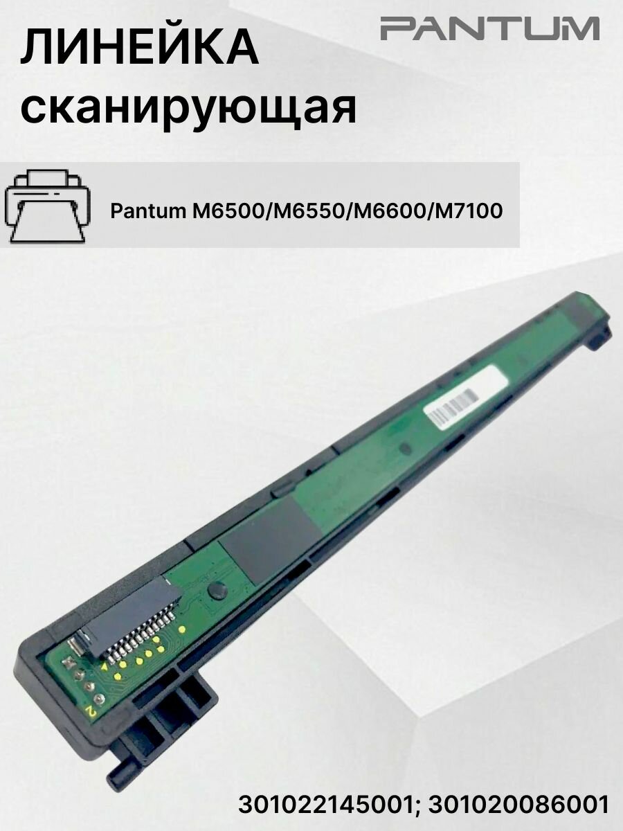 Линейка сканера Pantum M6500, M7100 (301022145001; 301020086001; 0609-001409; СА46В1-А0)