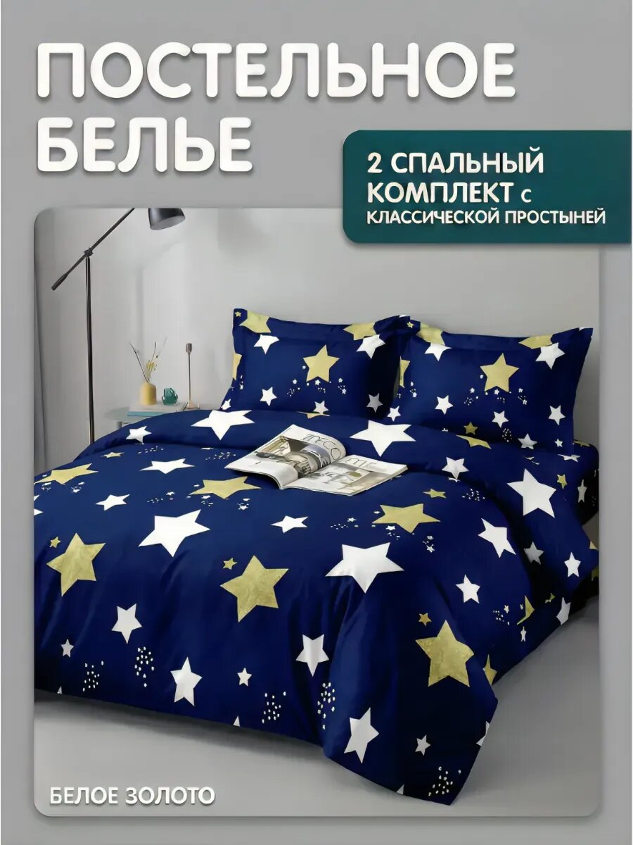 Постельное белье "Белое Золото", 2-спальный, полисатин, звезды, 4 предмета