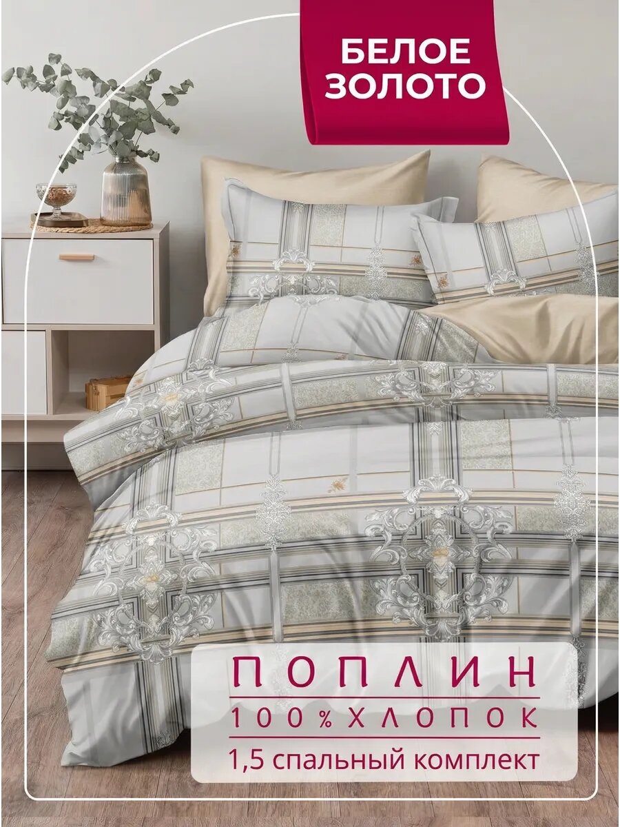 Постельное белье Белое Золото, поплин, 100% хлопок, серый, 1,5-спальный комплект