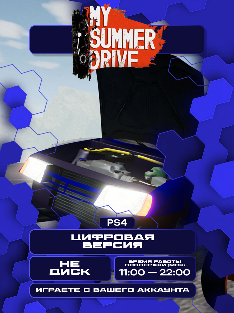 My Summer Drive PS4 / PS4PRO | Удалённая установка на приставку