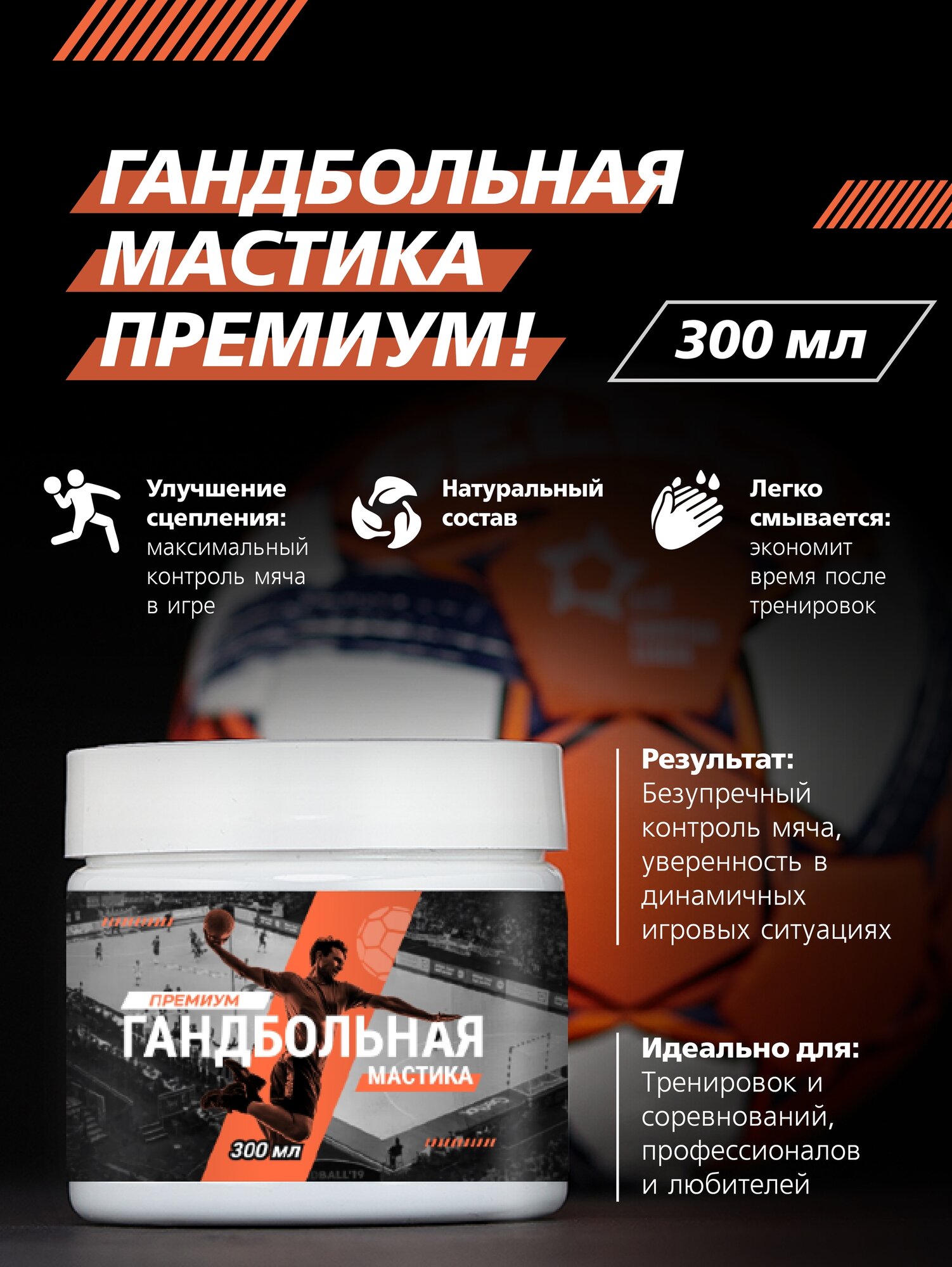 Гандбольная Мастика Премиум 300 мл, липучка, липа, смола, HANDBALLWAX
