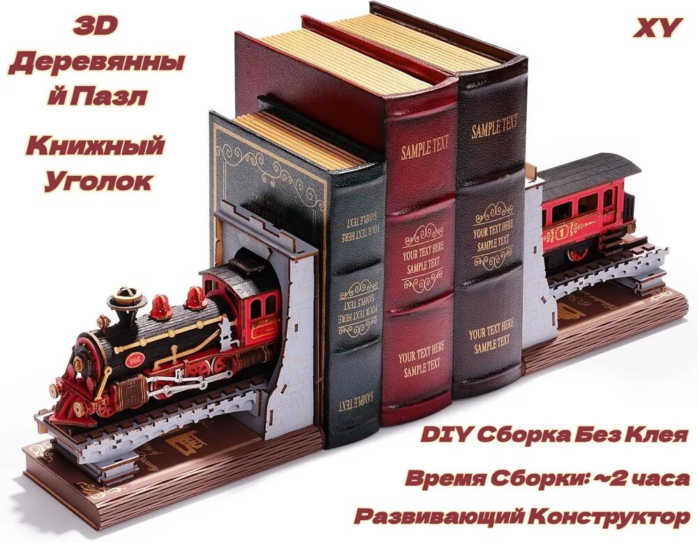 3D деревянная головоломка Книжный уголок Век Поездов , DIY набор для взрослых, миниатюрный домик книгодержатель