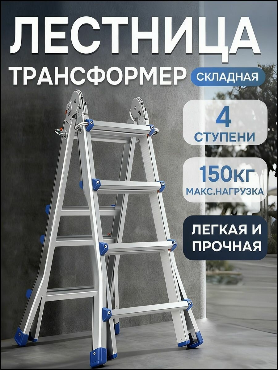 Лестница алюминиевая складная двусторонняя "Маленький Великан" , 4 шага телескопическая с регулируемой фиксацией, широкими ступенями и не поскользящимися подставками
