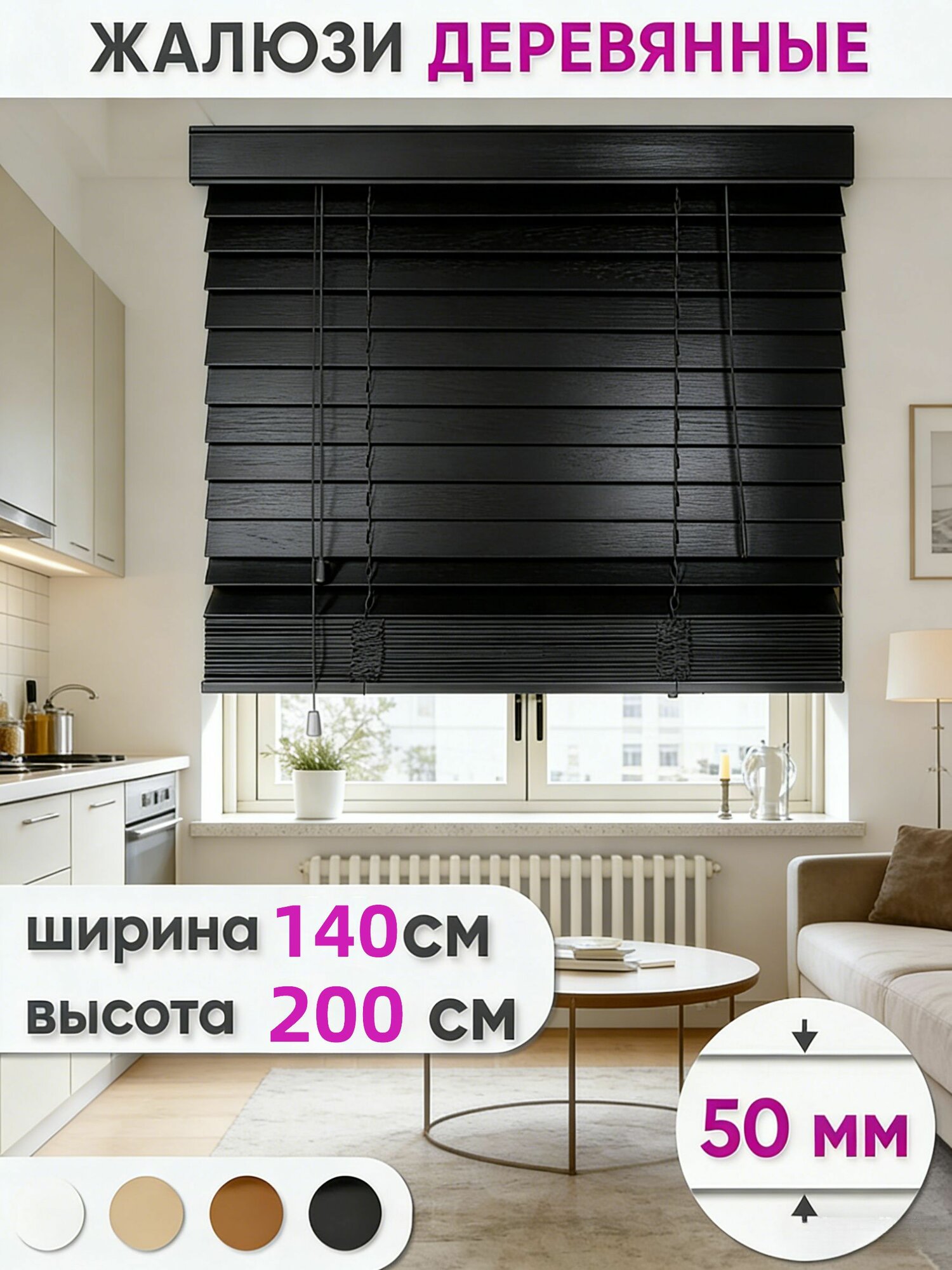 Жалюзи на окна горизонтальные из дерева 140*200