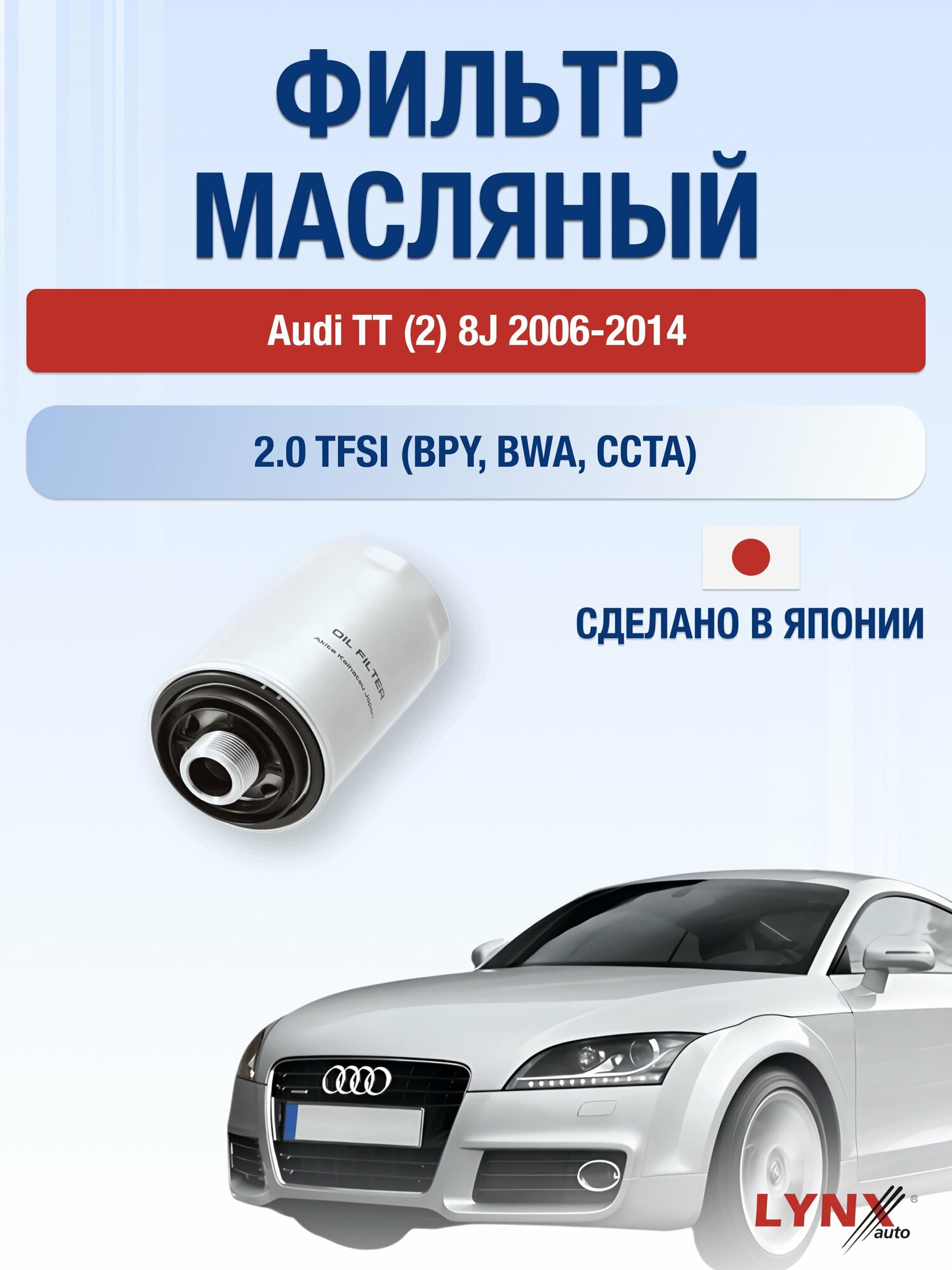 Масляный фильтр на Audi TT (2) 8J / 2006-2014г./ Двигатель 2.0 TFSI (BPY, BWA) (LС-1047). Ауди ТТ / LYNXauto