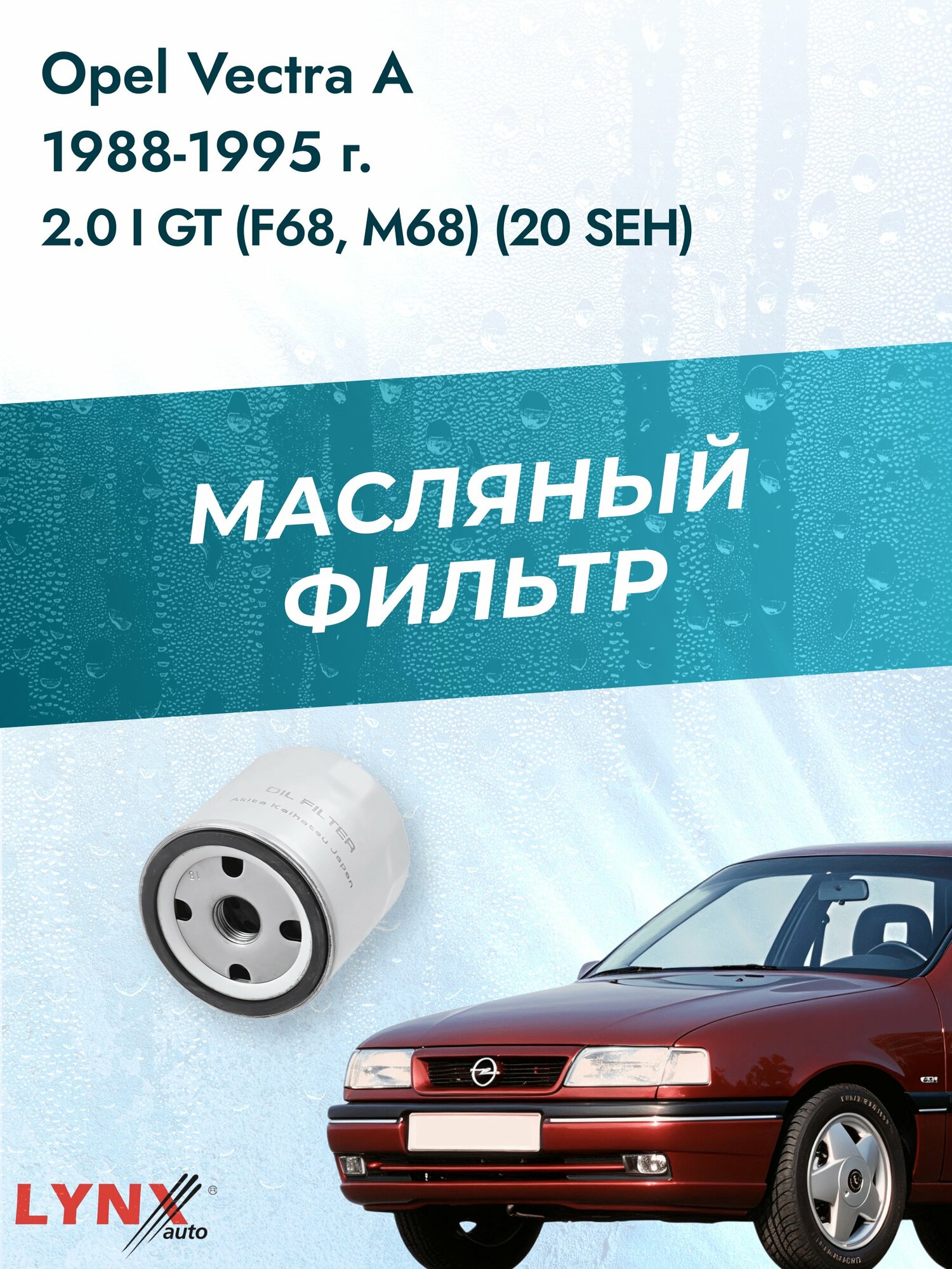 Масляный фильтр на Opel Vectra A / 1988-1995г./ Двигатель 2.0 i GT (20 NEJ, C 20 SEL) (LС-1502). Опель Вектра / LYNXauto
