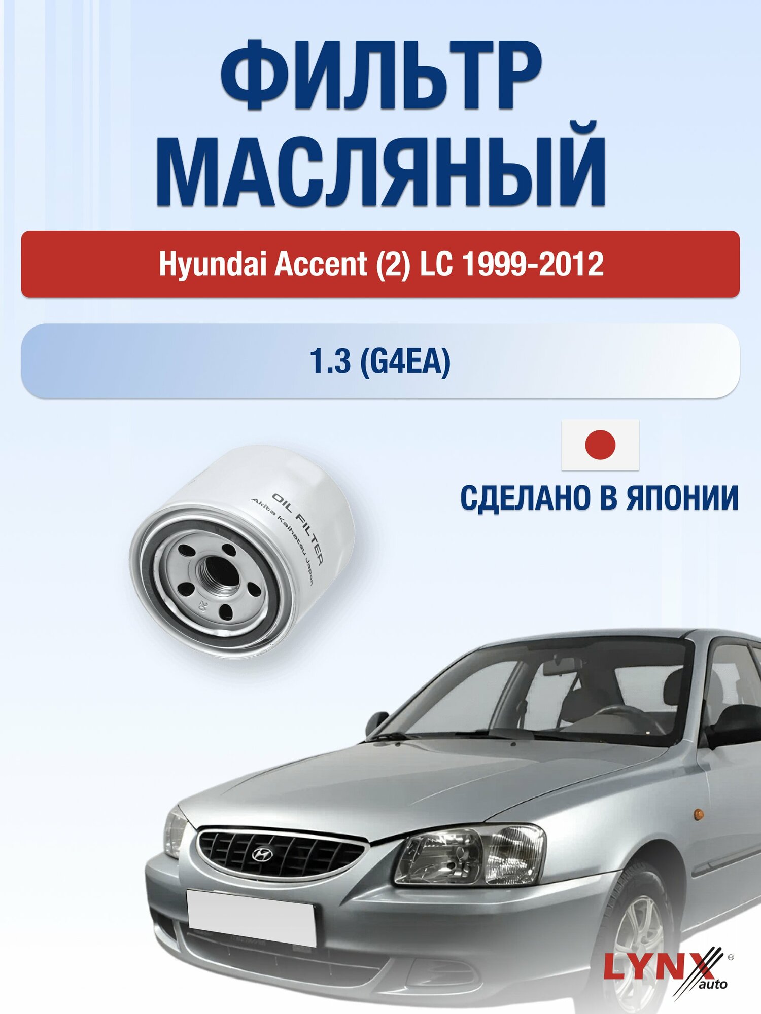 Масляный фильтр на Hyundai Accent (2) LC / 1999-2012г./ Двигатель 1.3 (G4EA) (LС-331). Хендай Акцент / LYNXauto