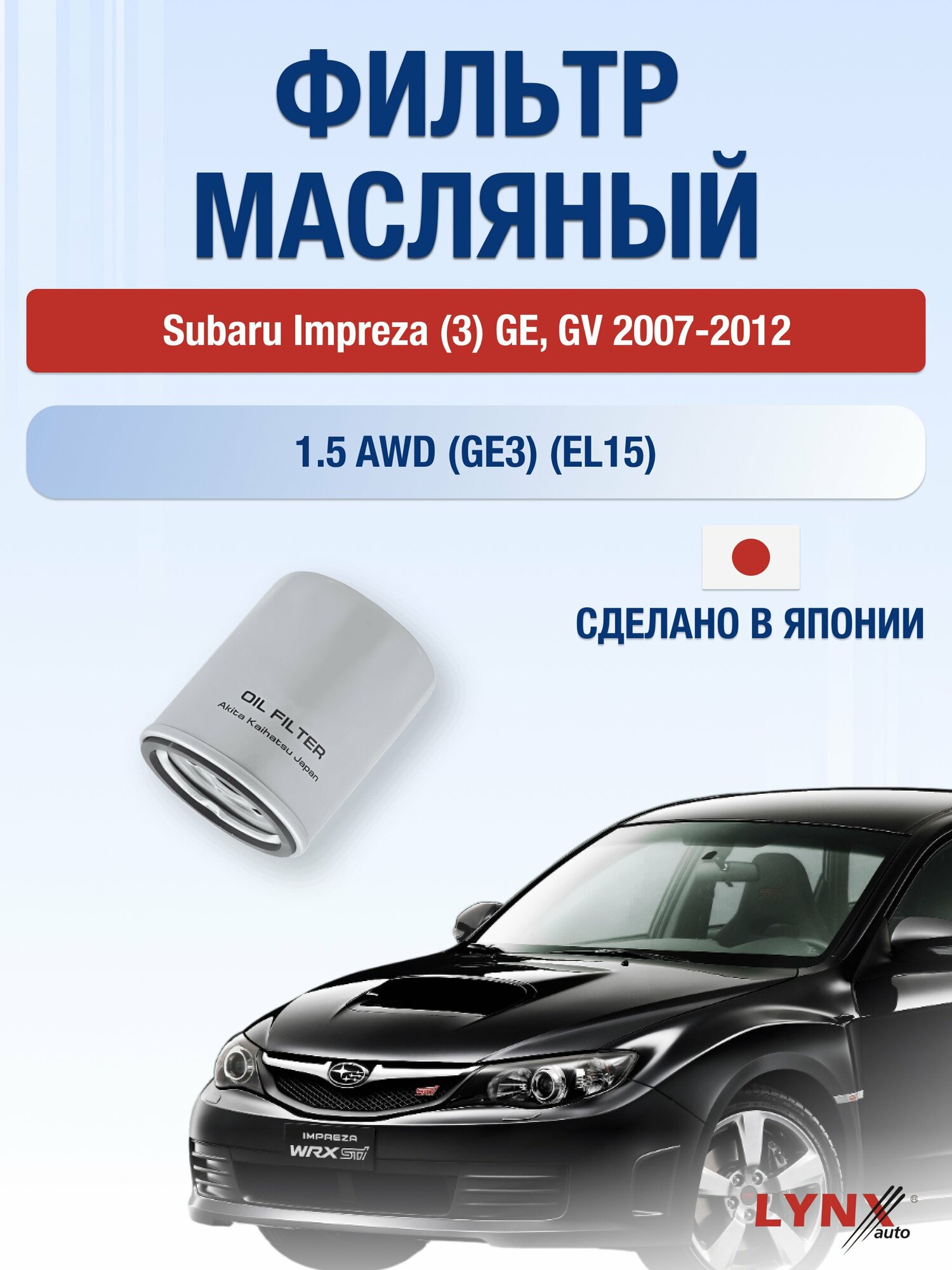 Масляный фильтр на Subaru Impreza (3) GE, GV / 2007-2012г./ Двигатель 1.5 (EL15) (LС-501). Субару Импреза / LYNXauto