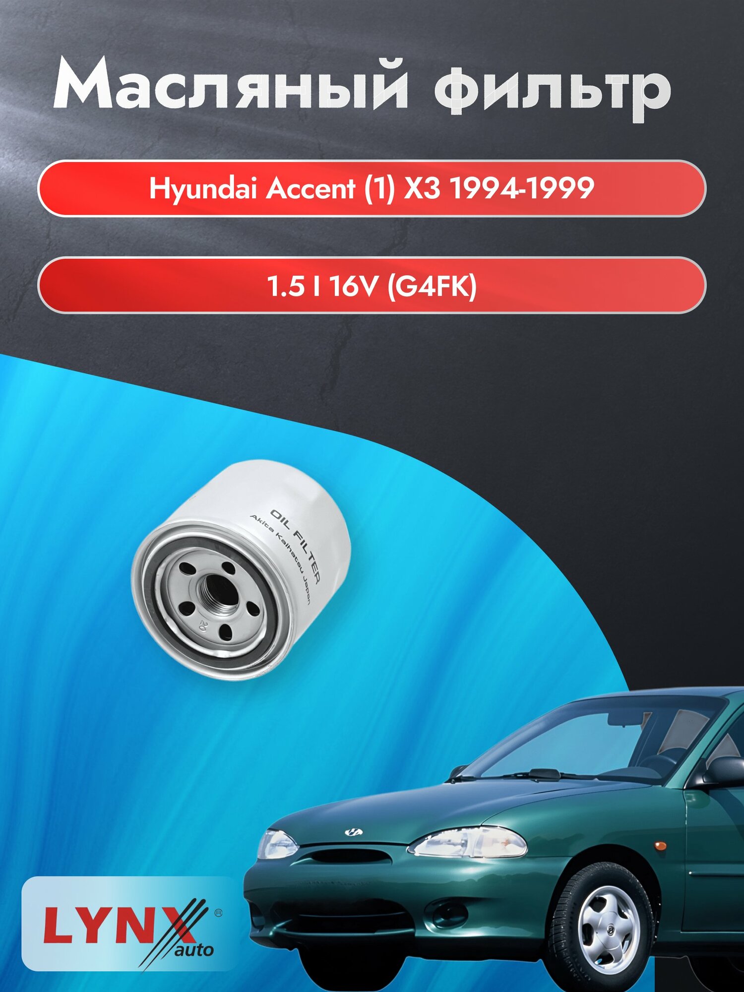 Масляный фильтр на Hyundai Accent (1) X3 / 1994-1999г./ Двигатель 1.5 (G4EK) (LС-331). Хендай Акцент / LYNXauto