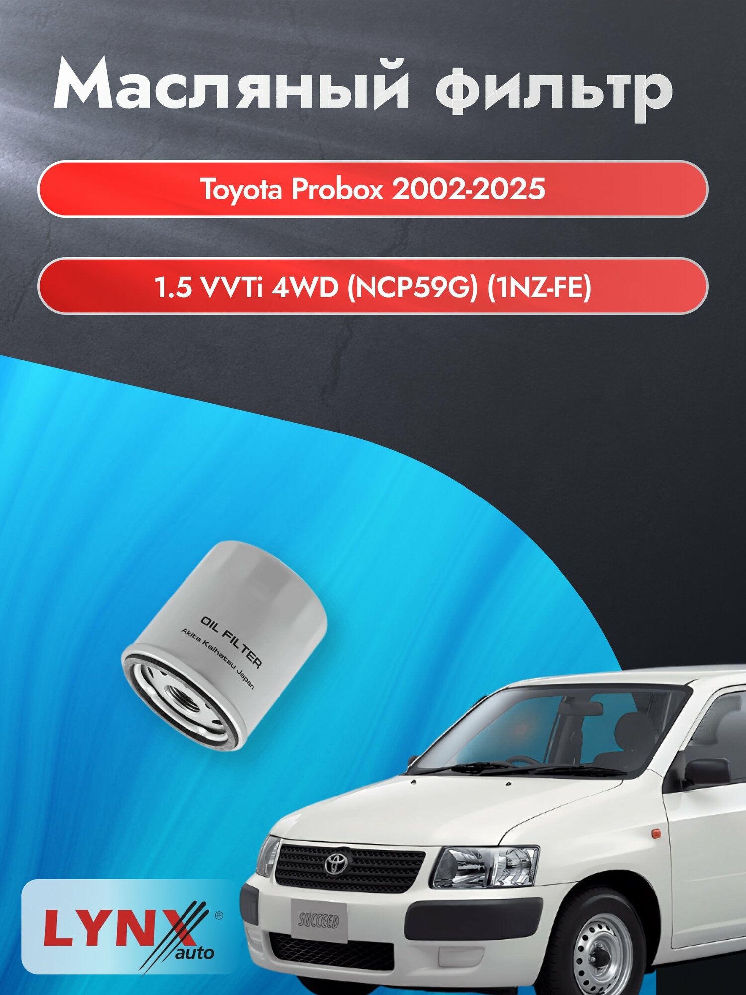 Масляный фильтр на Toyota Probox / 2002-2025г./ Двигатель 1.5 VVTi 4WD (LС-170). Тойота Пробокс / LYNXauto