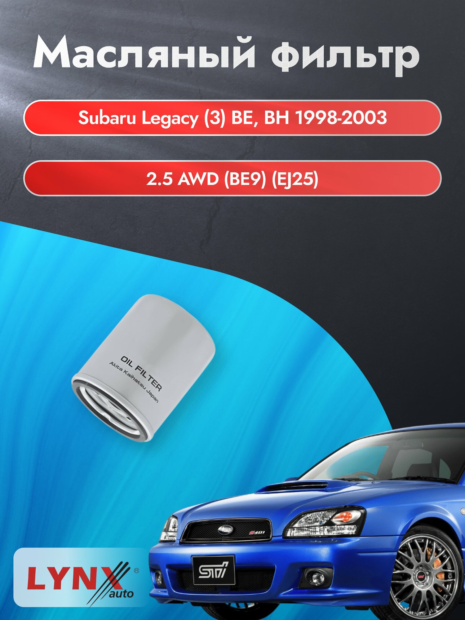 Масляный фильтр на Subaru Legacy (3) BE, BH / 1998-2003г./ Двигатель 2.5 (EJ25) (LС-501). Субару Легаси / LYNXauto