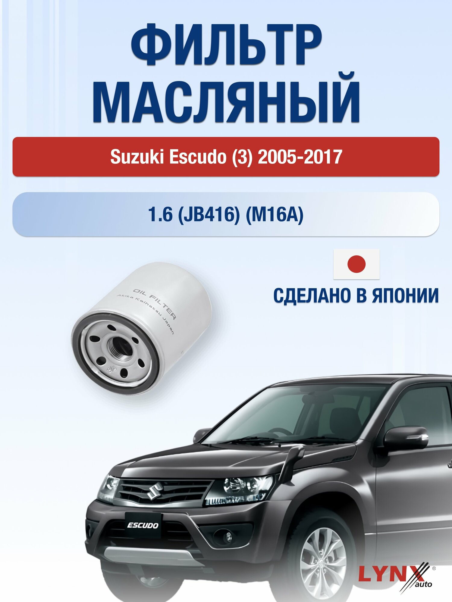 Масляный фильтр на Suzuki Grand Vitara (2) JB, JT / 2005-2016г./ Двигатель 1.6 (M16A) (LС-940). Сузуки Гранд Витара