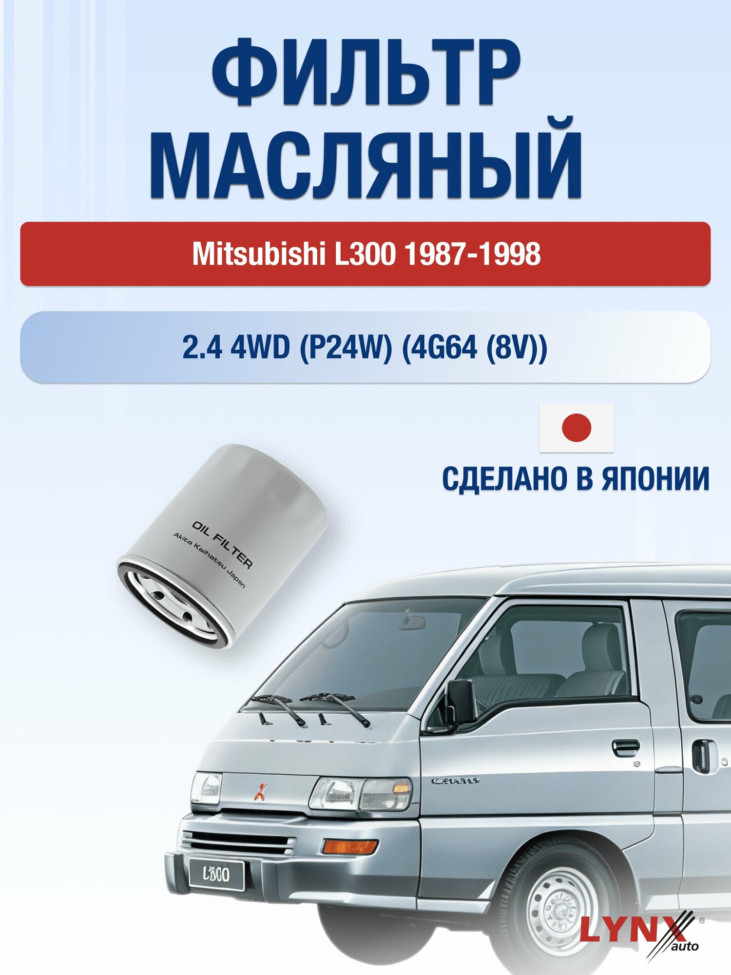 Масляный фильтр на Mitsubishi L300 / 1987-1998г./ Двигатель 2.4 (4G64 (8V)) (LС-414). Мицубиси Л300 / LYNXauto