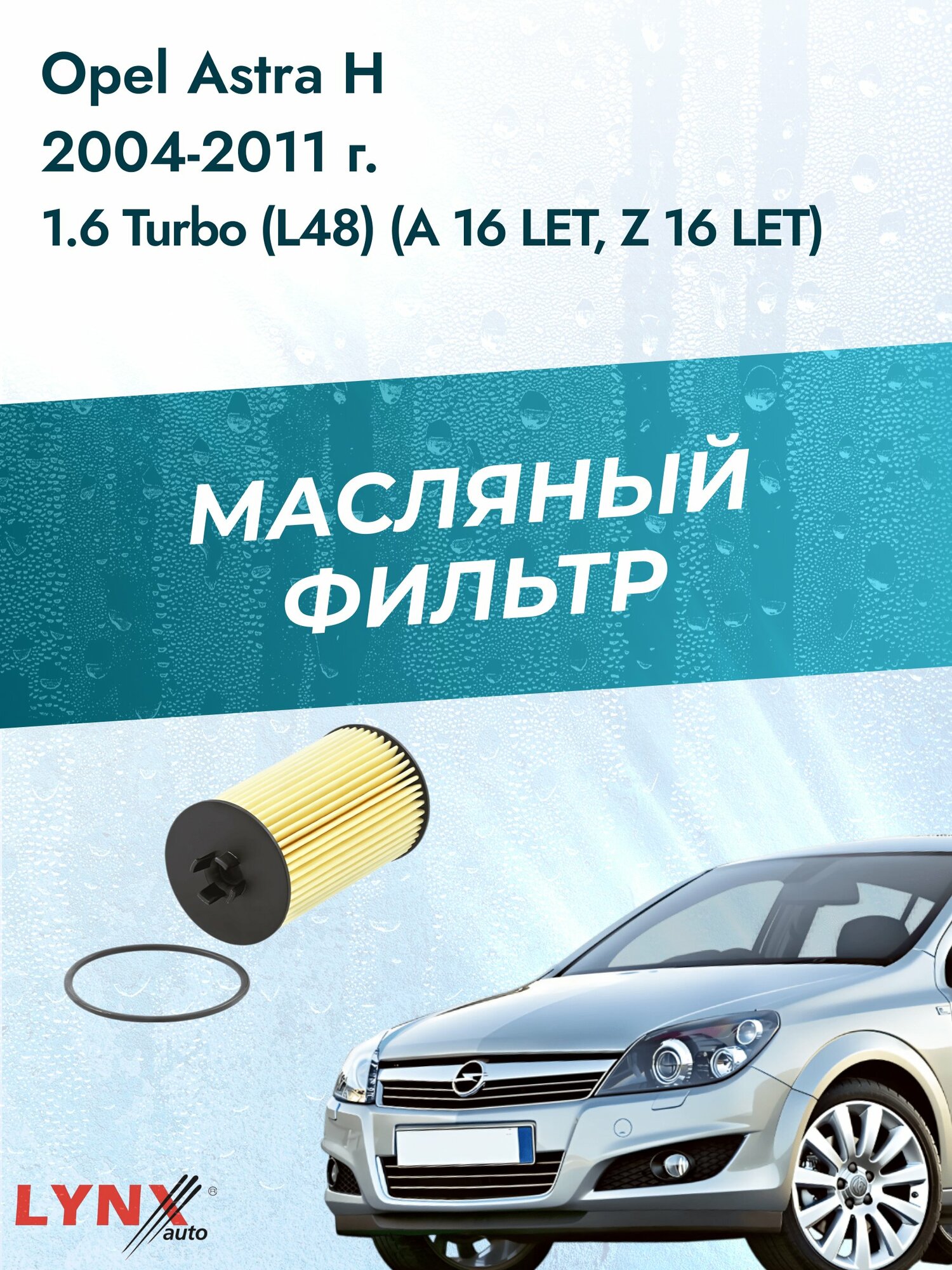 Масляный фильтр на Opel Astra H / 2004-2011г./ Двигатель 1.6 (A 16 LET, Z 16 LET) (LО-1520). Опель Астра / LYNXauto