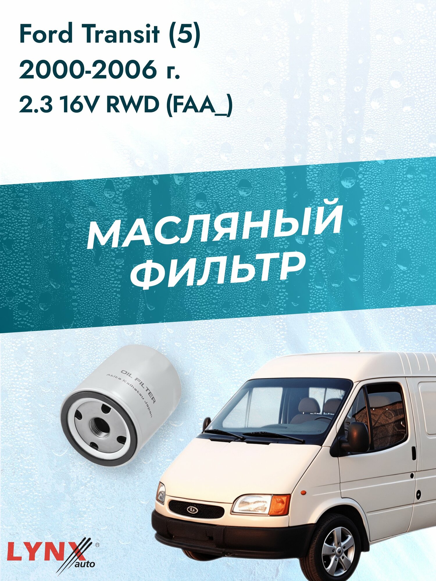 Масляный фильтр на Ford Transit (5) / 2000-2006г./ Двигатель 2.3 16V RWD (LС-1610). Форд Транзит / LYNXauto