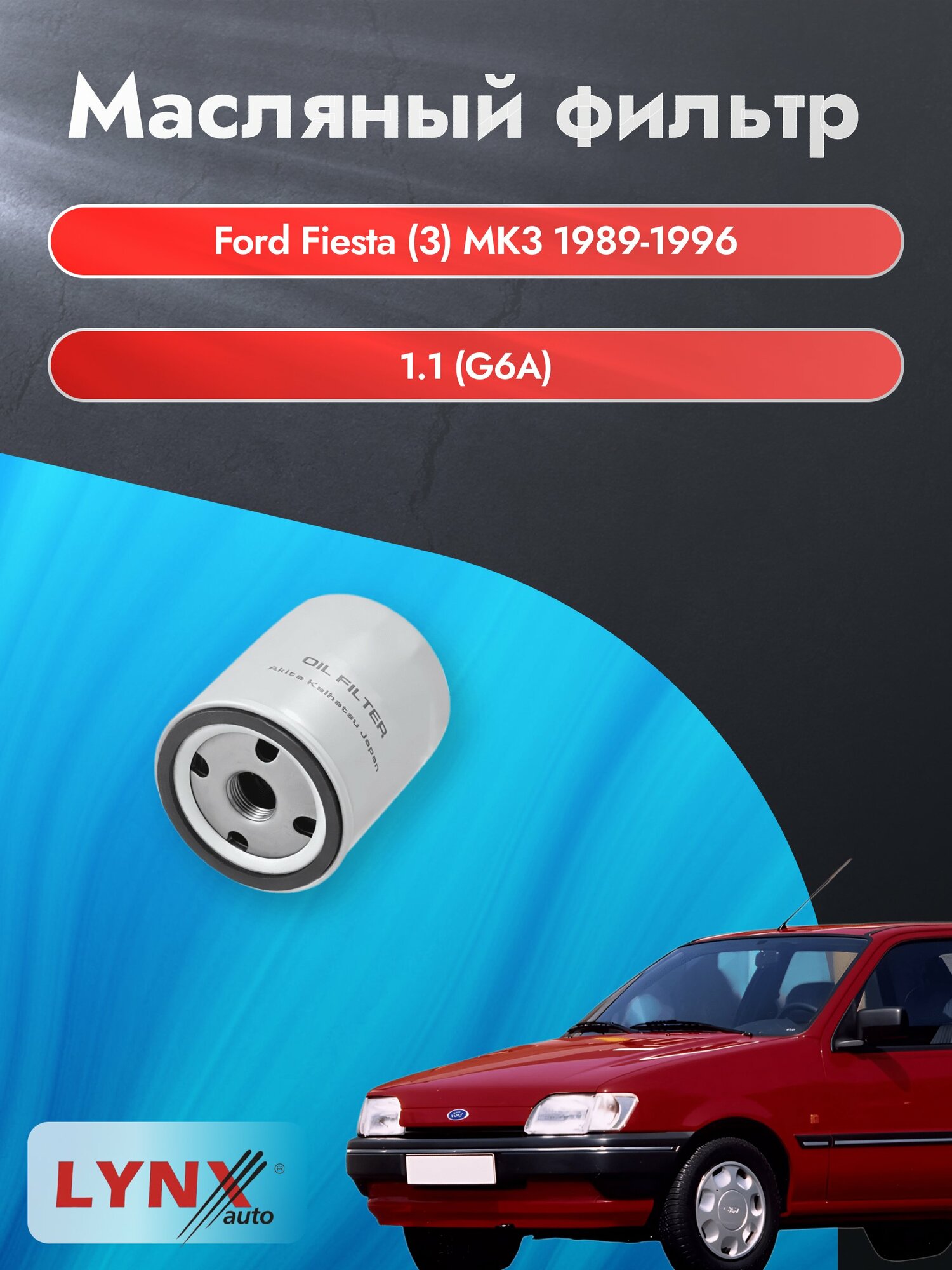 Масляный фильтр на Ford Fiesta (3) MK3 / 1989-1996г./ Двигатель 1.1 (G6A, GUD) (LС-1610). Форд Фиеста / LYNXauto
