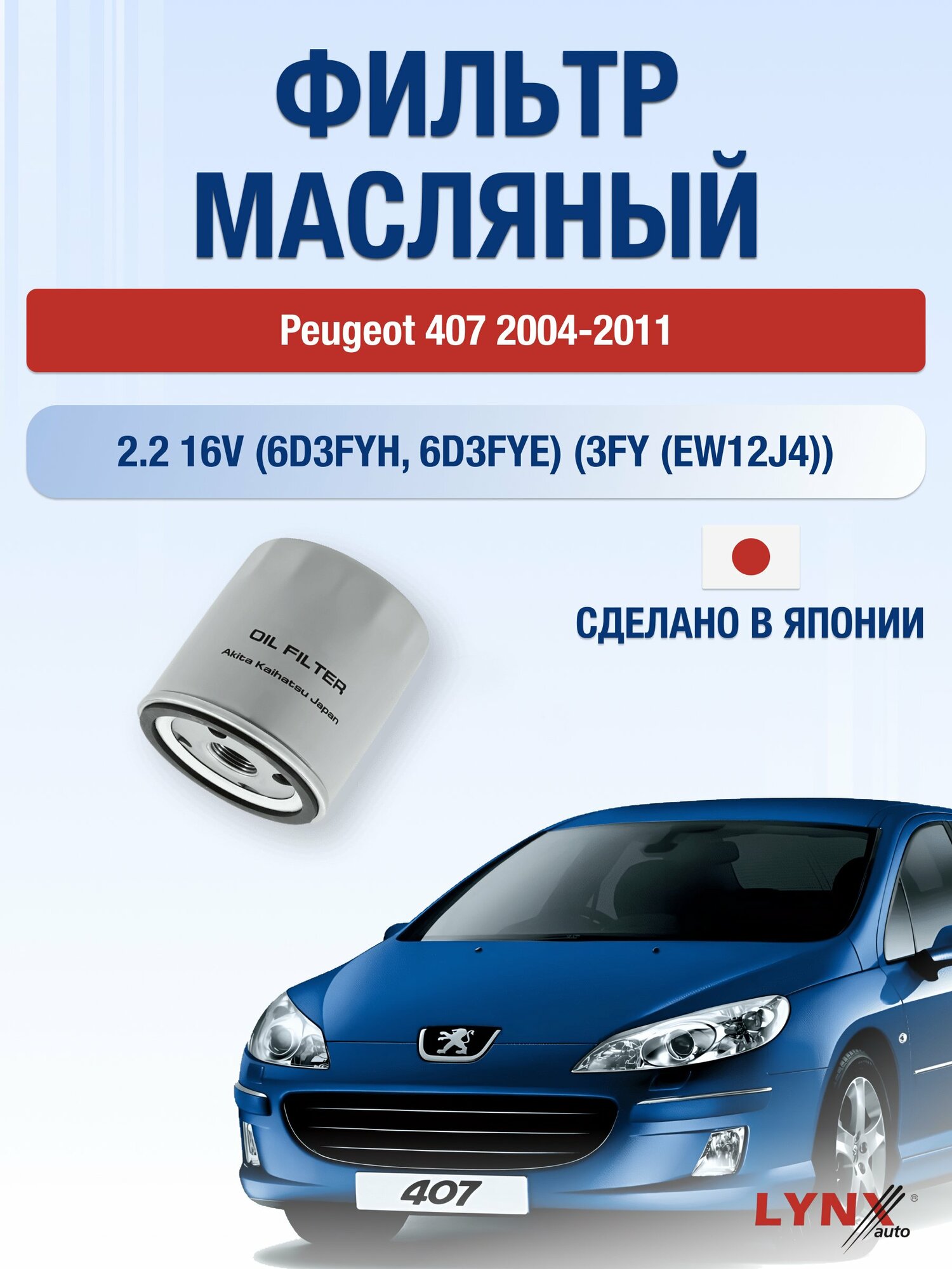 Масляный фильтр на Peugeot 407 / 2004-2011г./ Двигатель 2.2 (3FZ (EW12J4), 3FY (EW12J4) (LС-1320). Пежо 407 / LYNXauto