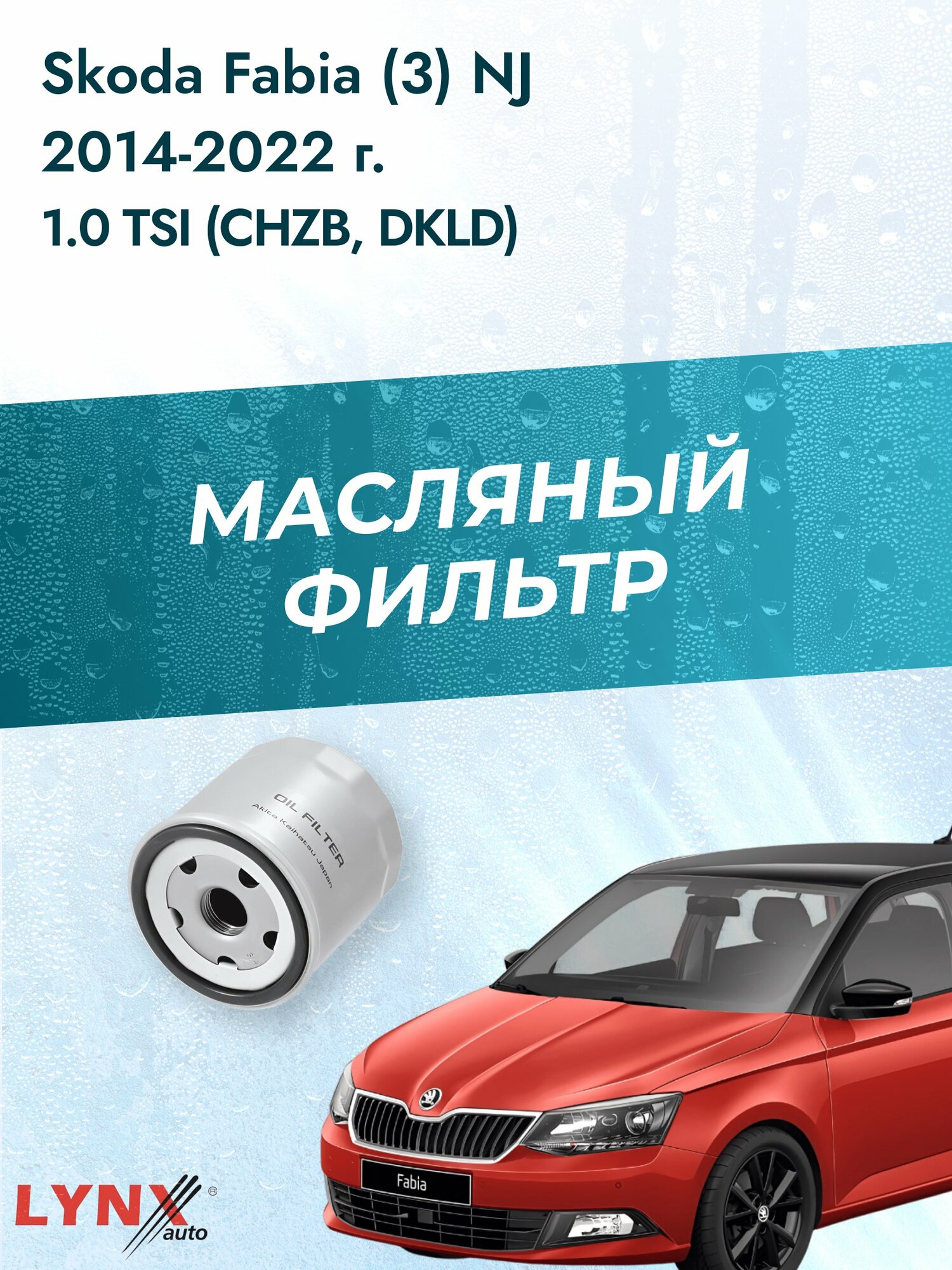 Масляный фильтр на Skoda Fabia (3) NJ / 2014-2022г./ Двигатель 1.0 (CHYA) (LС-1925). Шкода Фабия Комби Универсал