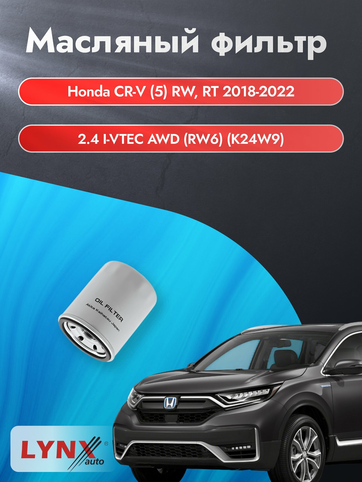Масляный фильтр на Honda CR-V (5) RW, RT / 2018-2022г./ Двигатель 2.4 i-VTEC AWD (LС-562). Хонда ЦР-В / LYNXauto
