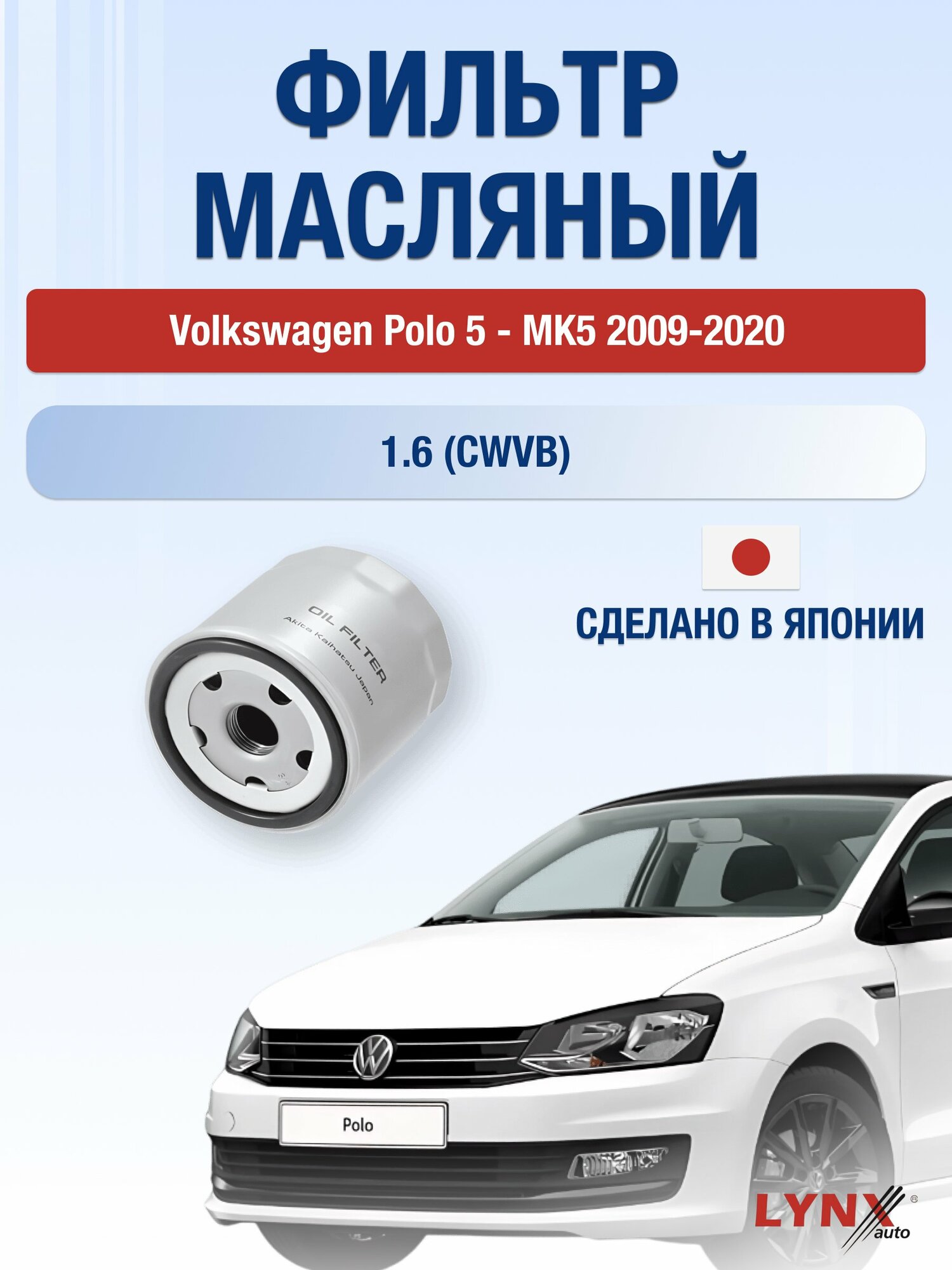 Масляный фильтр на Volkswagen Polo 5 - MK5 / 2009-2020г./ Двигатель 1.6 (AJV) (LС-1925). Фольксваген Поло / LYNXauto