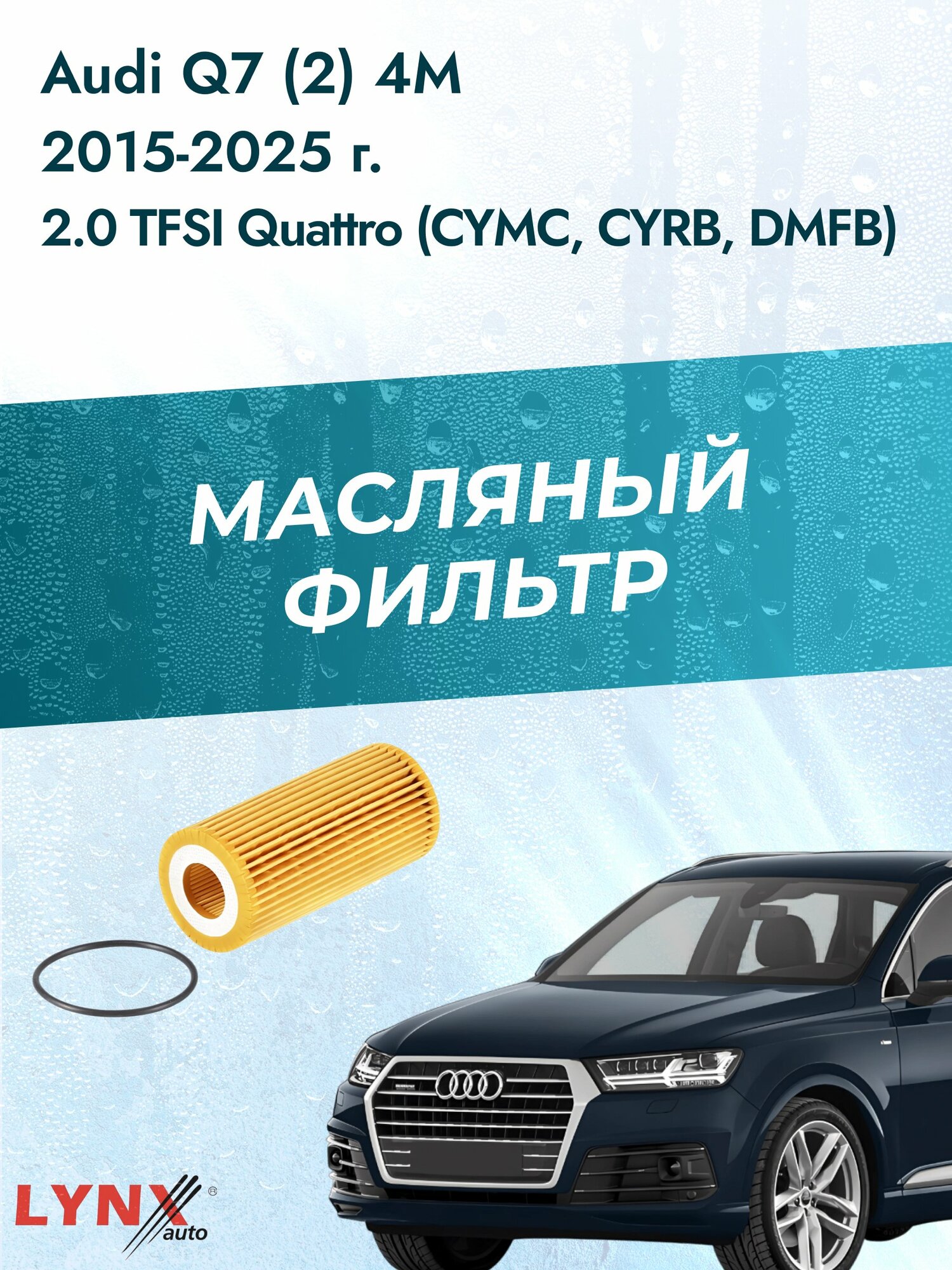 Масляный фильтр на Audi Q7 (2) 4M / 2015-2025г./ Двигатель 2.0 TFSI quattro (LО-1933). Ауди Ку7 / LYNXauto