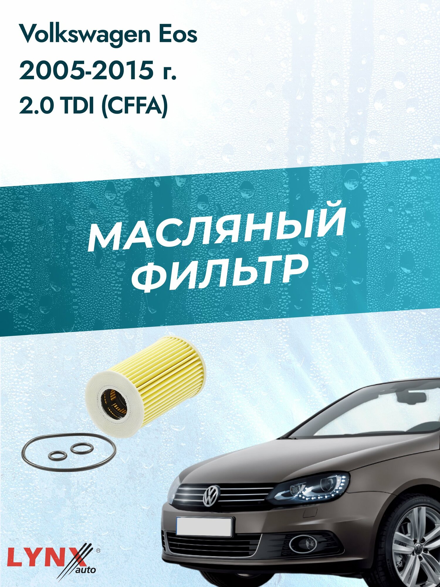 Масляный фильтр на Volkswagen Eos / 2005-2015г./ Двигатель 2.0 (BMM) (LО-1915). Фольксваген Эос / LYNXauto