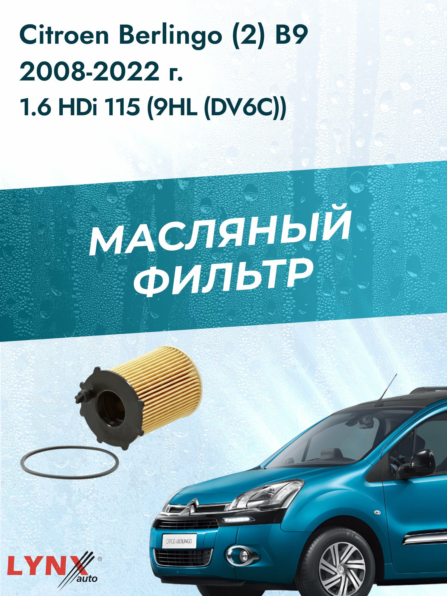 Масляный фильтр на Citroen Berlingo (2) B9 / 2008-2022г./ Двигатель 1.6 HDi 115 (LО-1610). Ситроен Берлинго / LYNXauto