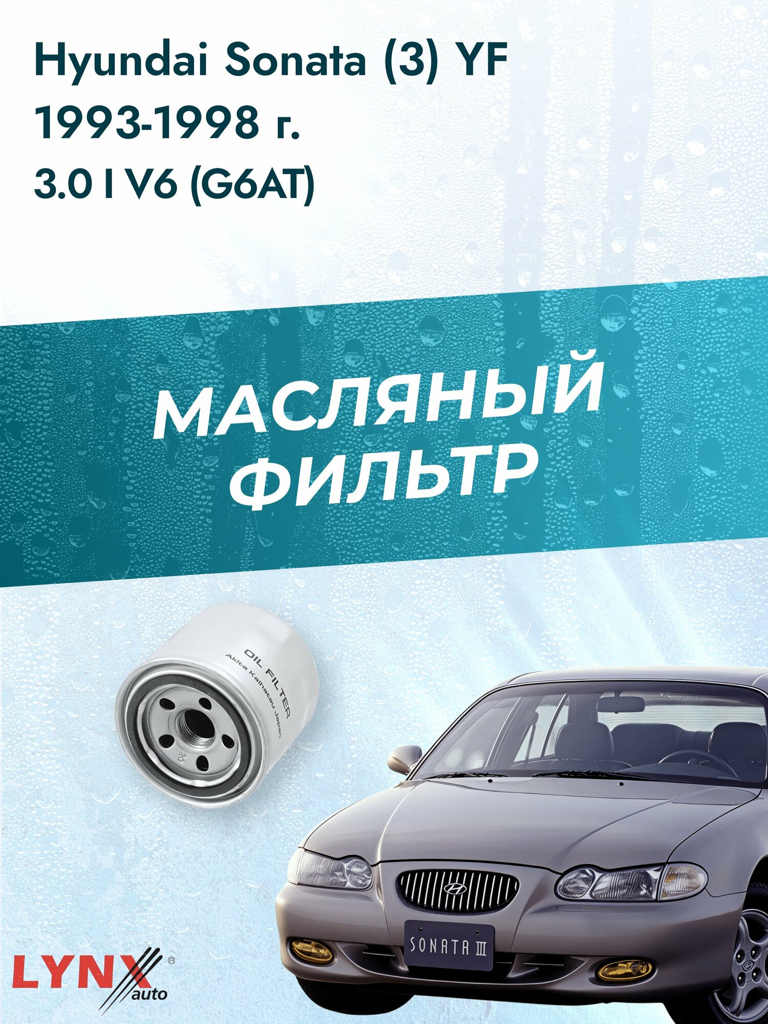Масляный фильтр на Hyundai Sonata (3) YF / 1993-1998г./ Двигатель 3.0 (G6AT) (LС-331). Хендай Соната / LYNXauto