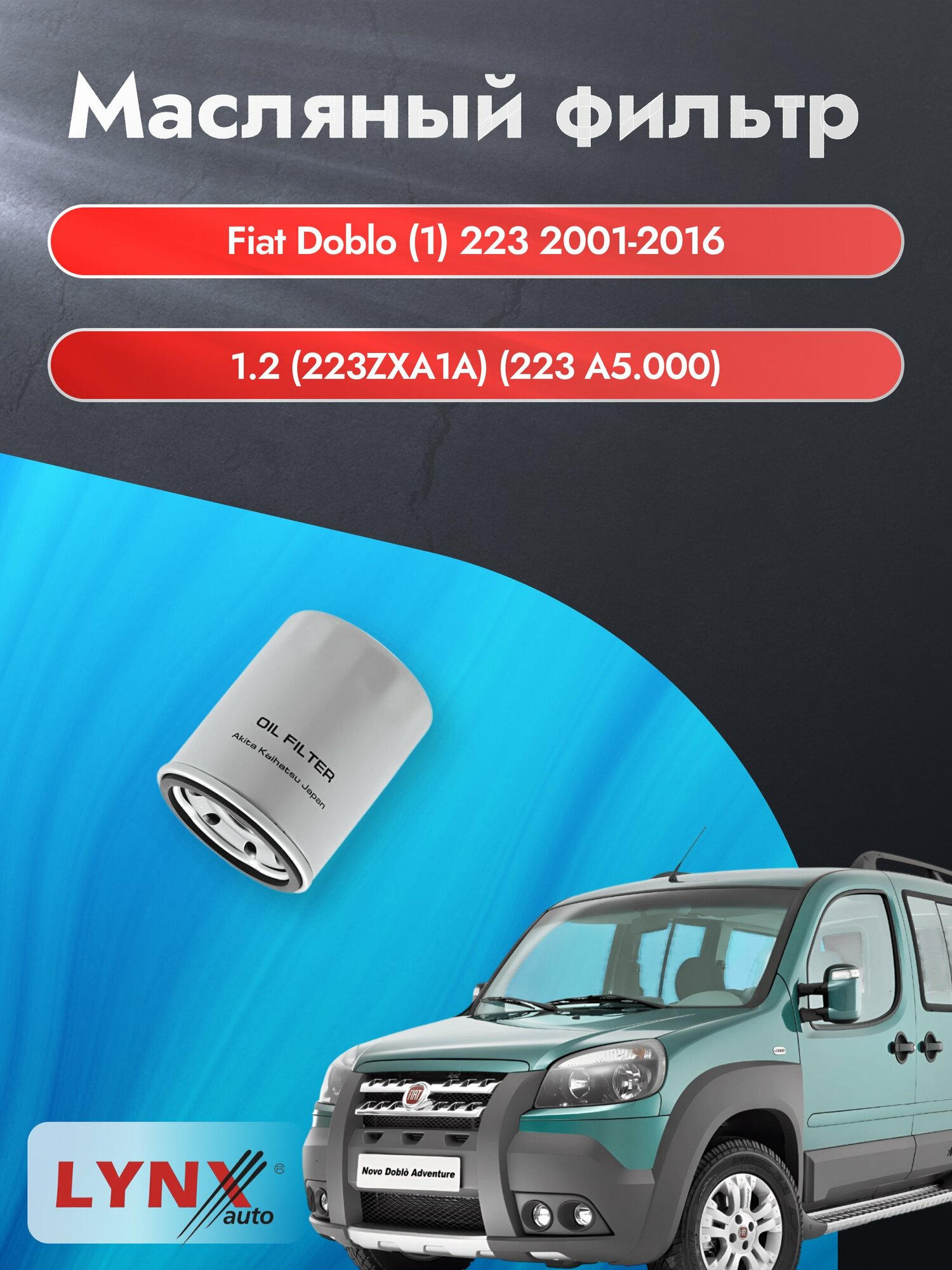 Масляный фильтр на Fiat Doblo (1) 223 / 2001-2016г./ Двигатель 1.2 (223 A5.000) (LС-414). Фиат Добло / LYNXauto
