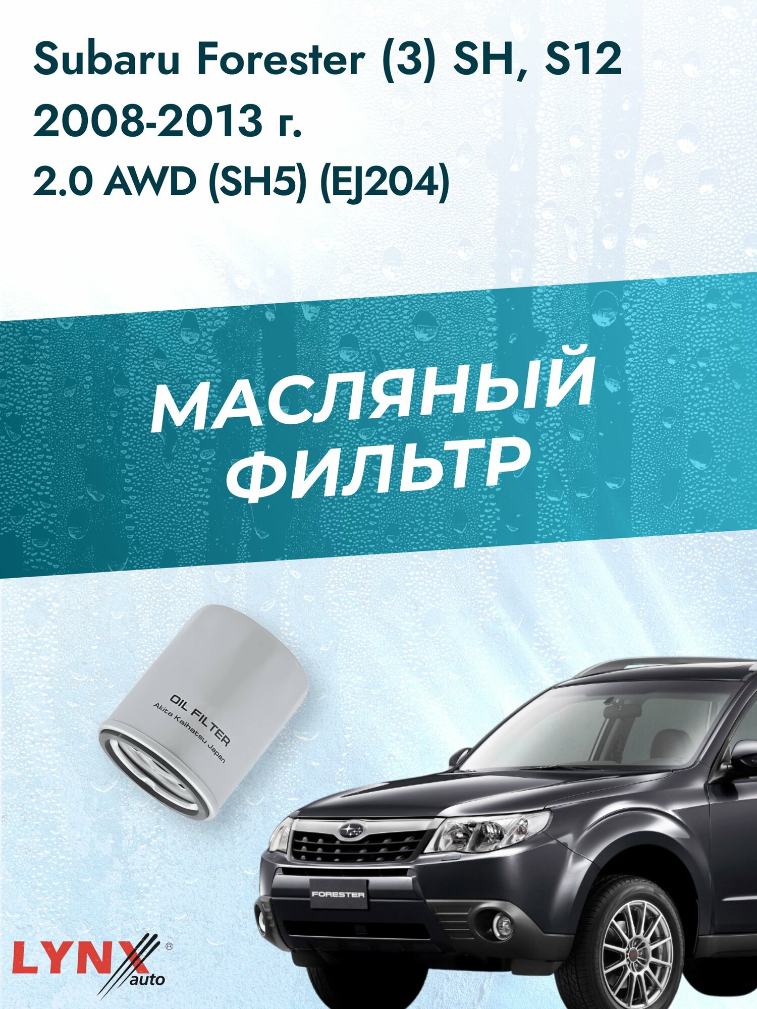 Масляный фильтр на Subaru Forester (3) SH, S12 / 2008-2013г./ Двигатель 2.0 (EJ204) (LС-501). Субару Форестер / LYNXauto