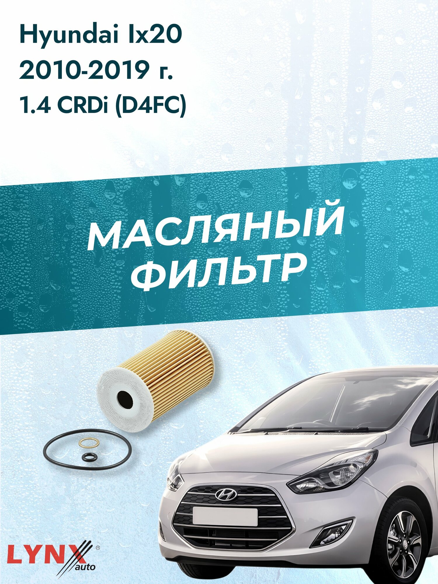 Масляный фильтр на Hyundai ix20 / 2010-2019г./ Двигатель 1.4 (G4FA) (LО-103). Хендай Ай Икс 20 / LYNXauto