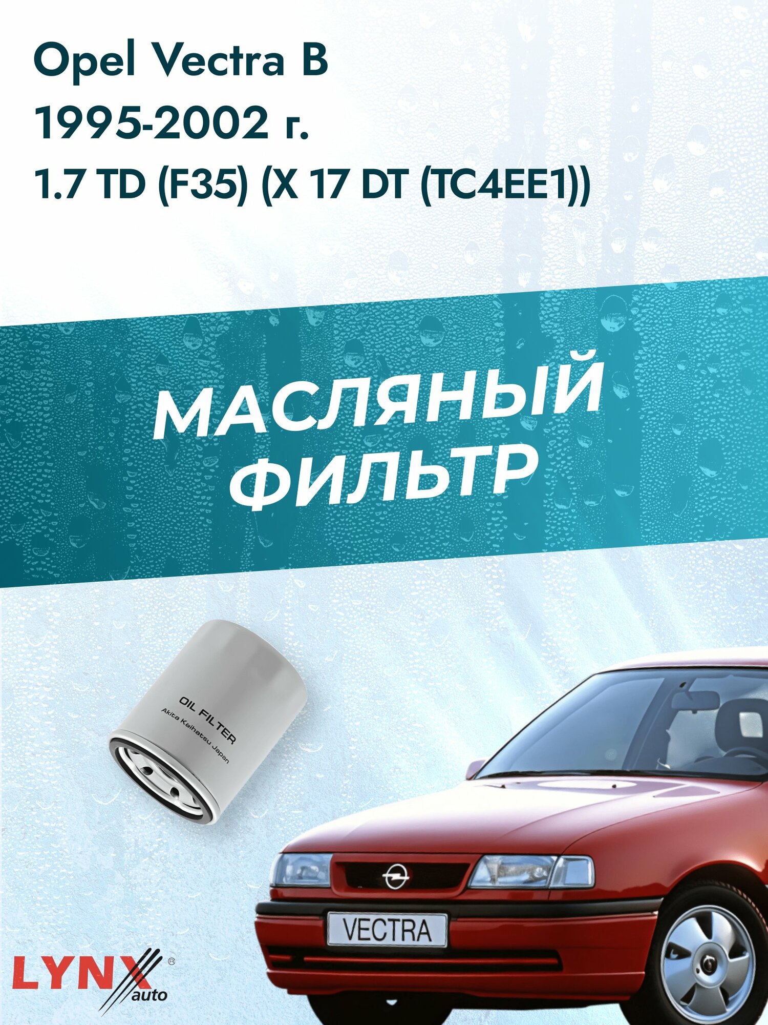 Масляный фильтр на Opel Vectra B / 1995-2002г./ Двигатель 1.7 (X 17 DT (TC4EE1)) (LС-414). Опель Вектра Универсал