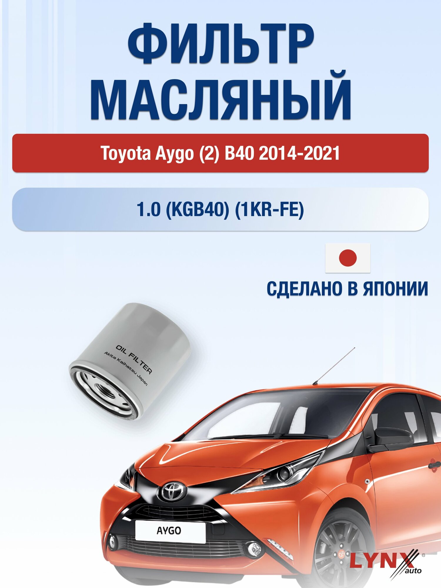 Масляный фильтр на Toyota Aygo (2) B40 / 2014-2021г./ Двигатель 1.0 (1KR-FE) (LС-170). Тойота Айго / LYNXauto