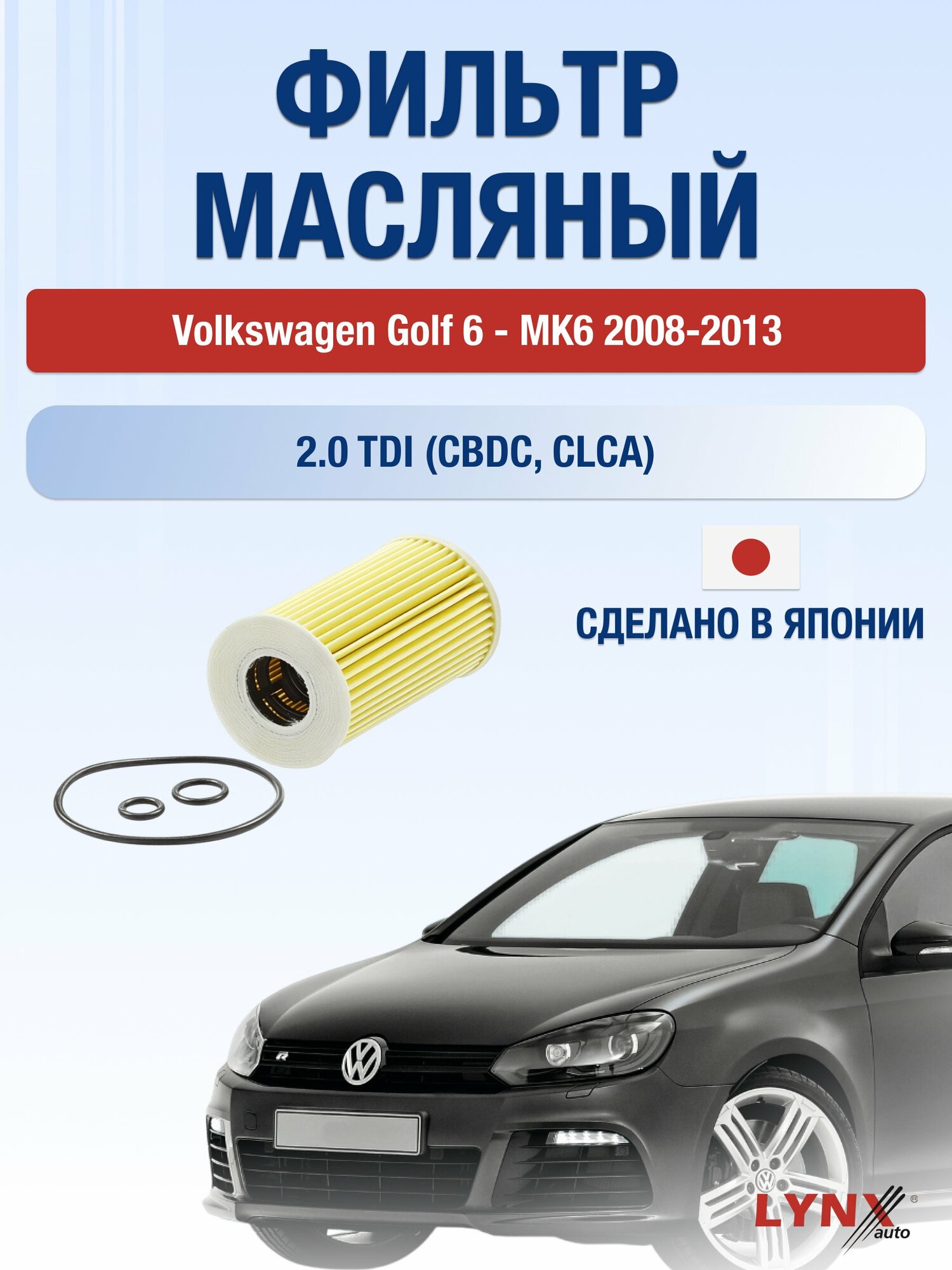 Масляный фильтр на Volkswagen Golf 6 - MK6 / 2008-2013г./ Двигатель 2.0 (AXX) (LО-1915). Фольксваген / LYNXauto