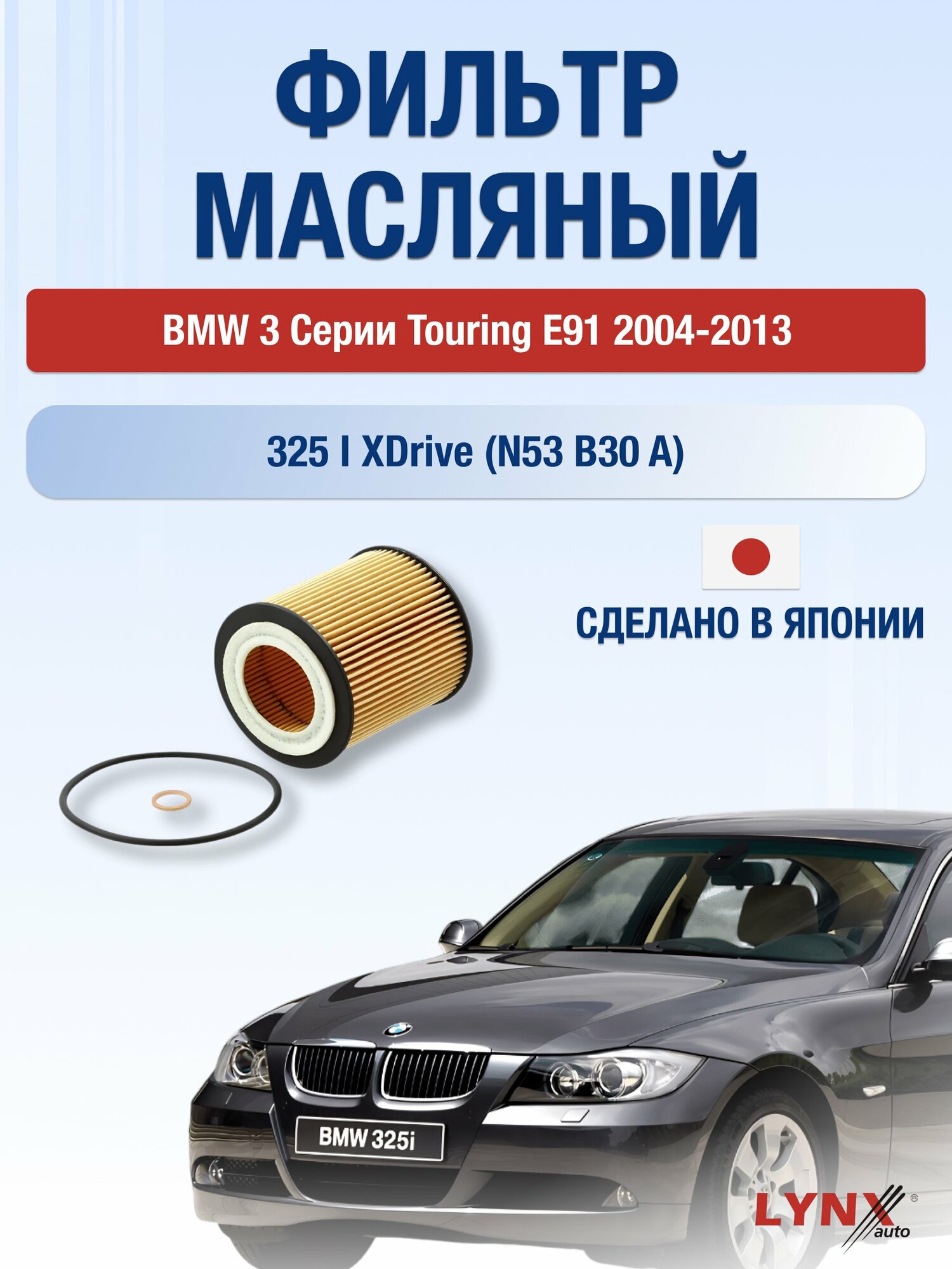 Масляный фильтр на BMW 3 серии Touring E91 / 2004-2013г./ Двигатель 3.0 (N53 B30 A) (LО-1106). БМВ 3 / LYNXauto