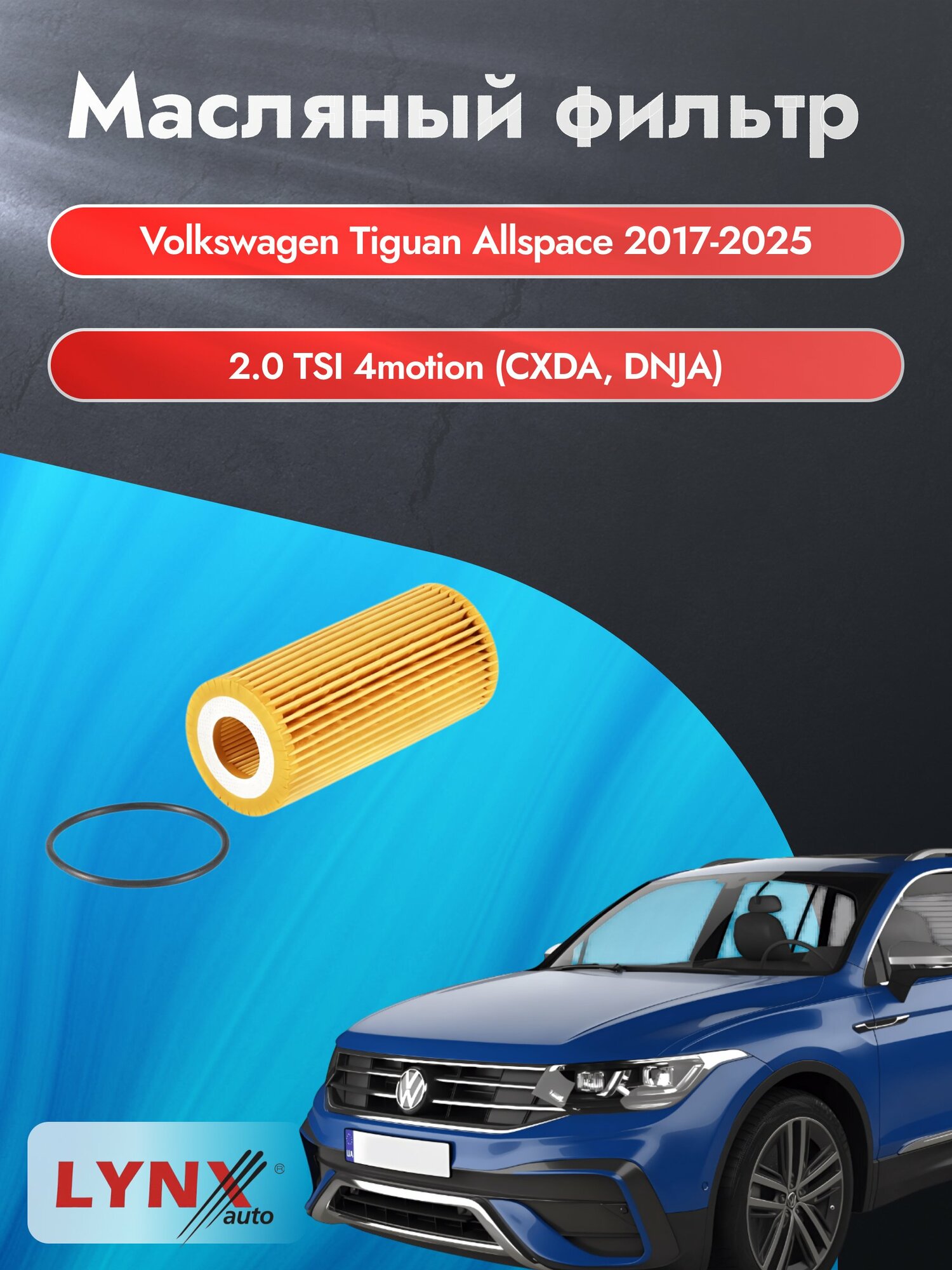 Масляный фильтр на Volkswagen Tiguan Allspace / 2017-2025г./ Двигатель 2.0 (CXDA) (LО-1933). Фольксваген / LYNXauto
