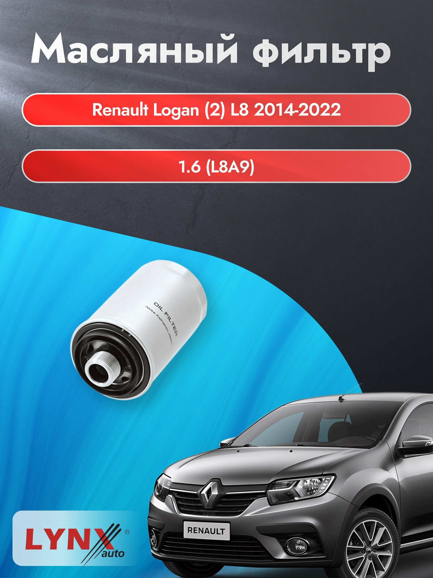 Масляный фильтр на Renault Logan (2) L8 / 2014-2022г./ Двигатель 1.6 (K7M 710, K4M 842) (LС-1047). Рено Логан / LYNXauto