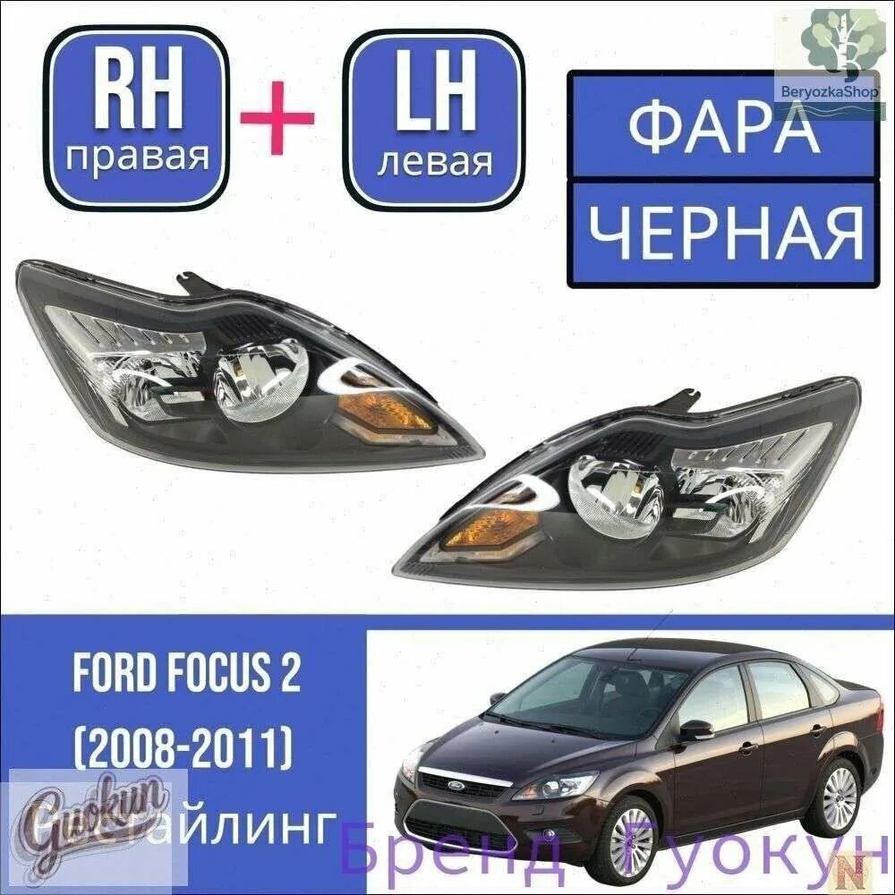 Фары автомобильные, 2 шт, арт. Комплект Фара форд фокус 2 FORD FOCUS 2 (2008-2011) рестайлинг Черная Левая+ПраваяAPZ00009753