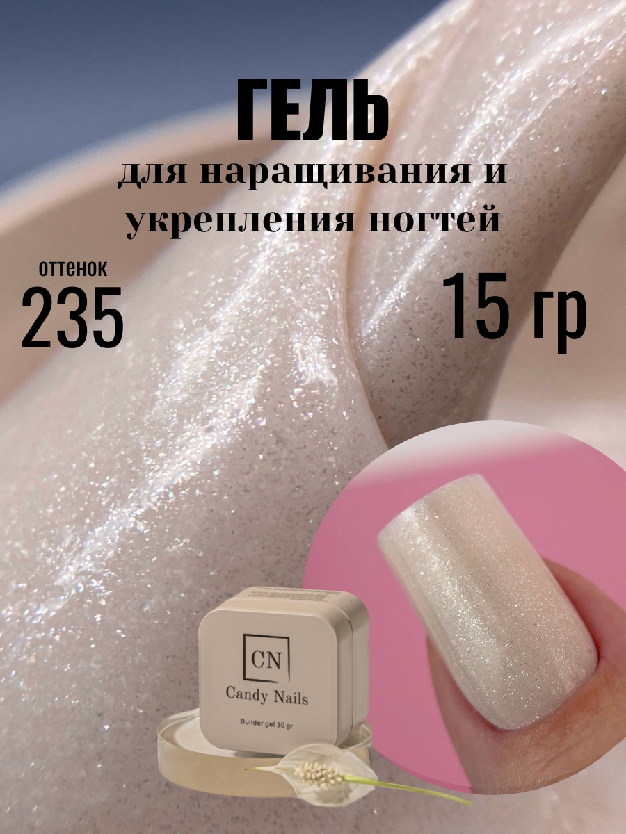 Candy Nails гель для наращивания и укрепления с шиммером 235 15 гр Моделирующий гель