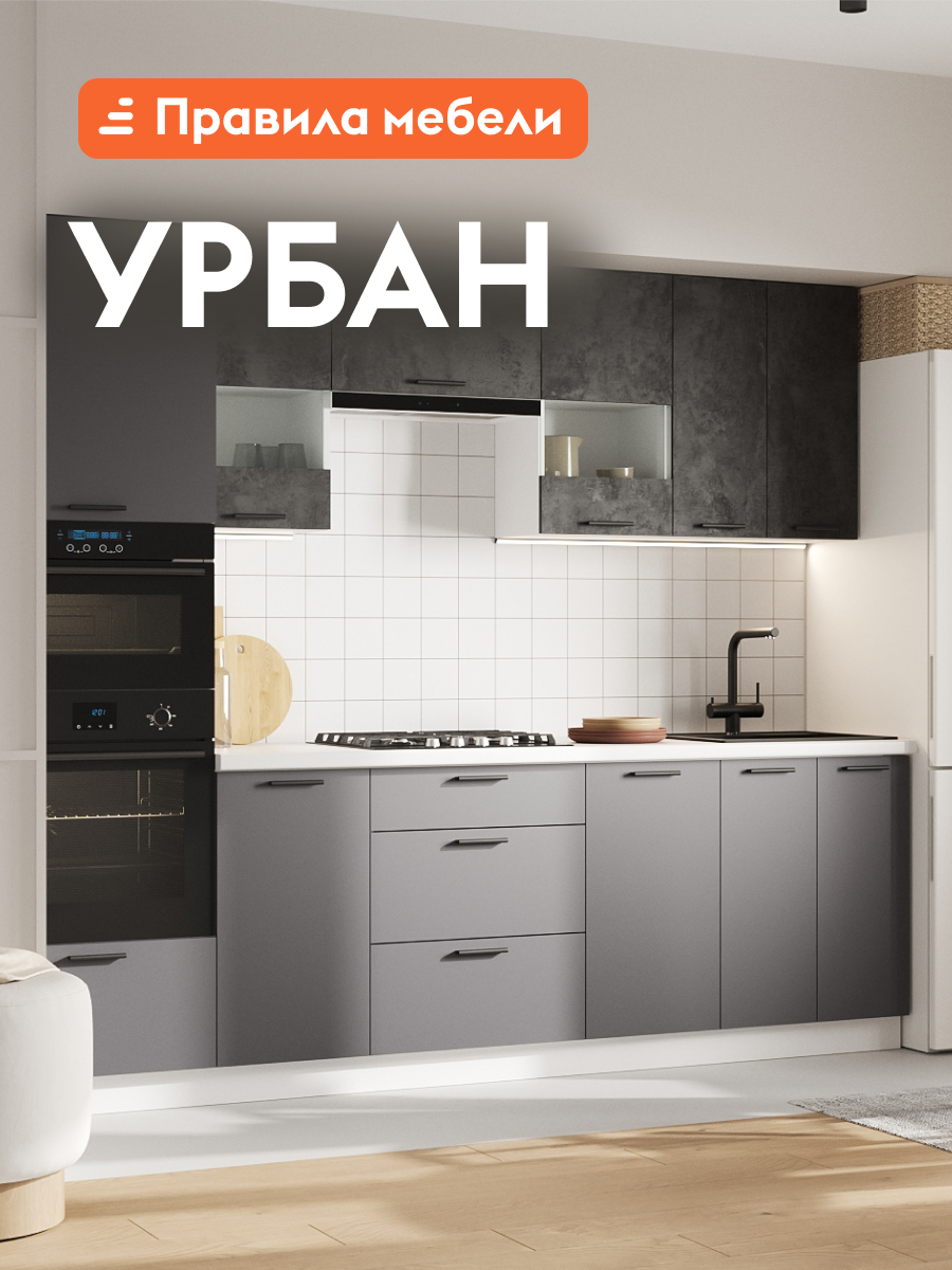 Кухонный гарнитур Урбан 2.6 м, мебель для дома и кухни, Белый / Цемент темный со стеклом / Графит серый