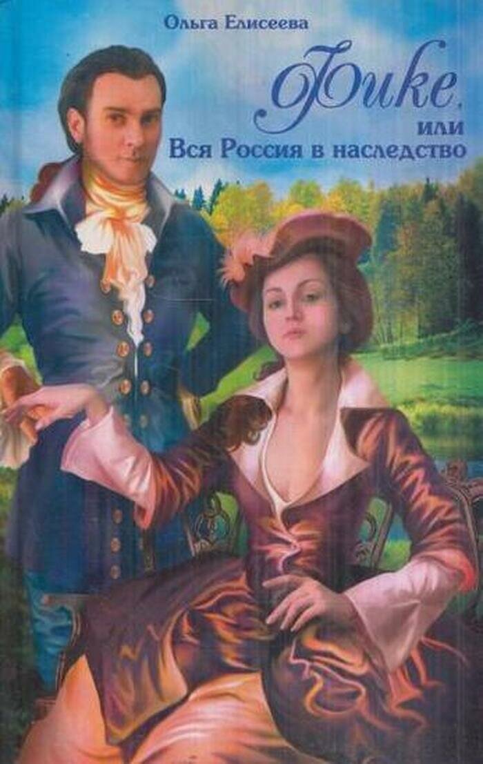 Фике, или Вся Россия в наследство