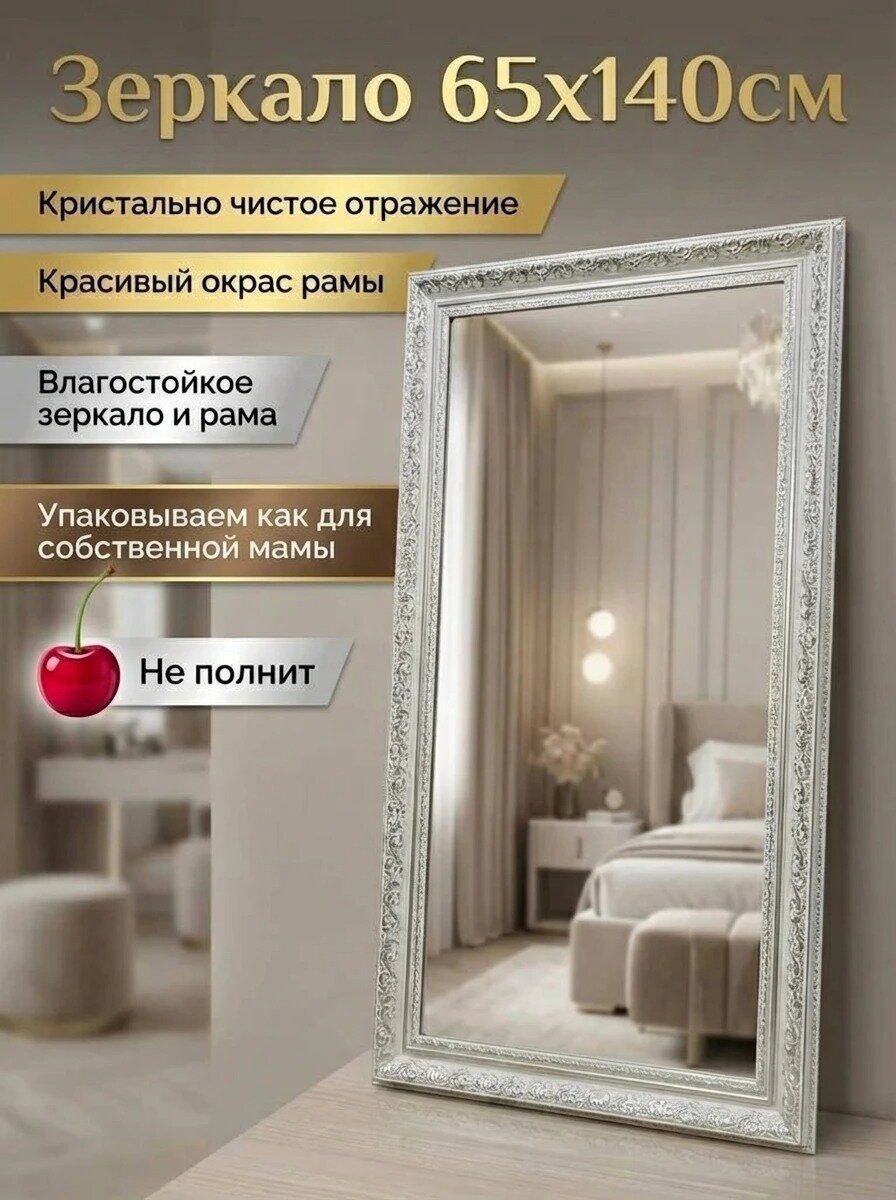 Зеркало"Стекольная мастерская на Пархоменко"настенное, в полный рост, в багетной раме, с противоосколочным покрытием, цвет белый с серебром, размер 140х65