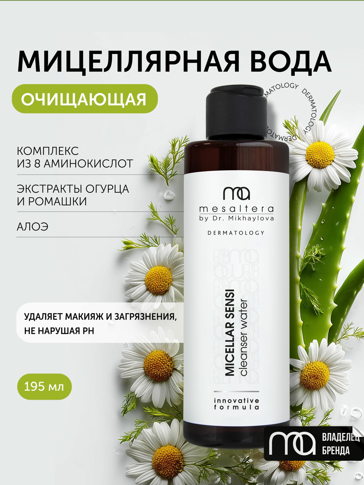 MESALTERA MICELLAR SENSI CLEANSER Мицеллярная вода для экспресс-демакияжа лица и области вокруг глаз, 195 мл