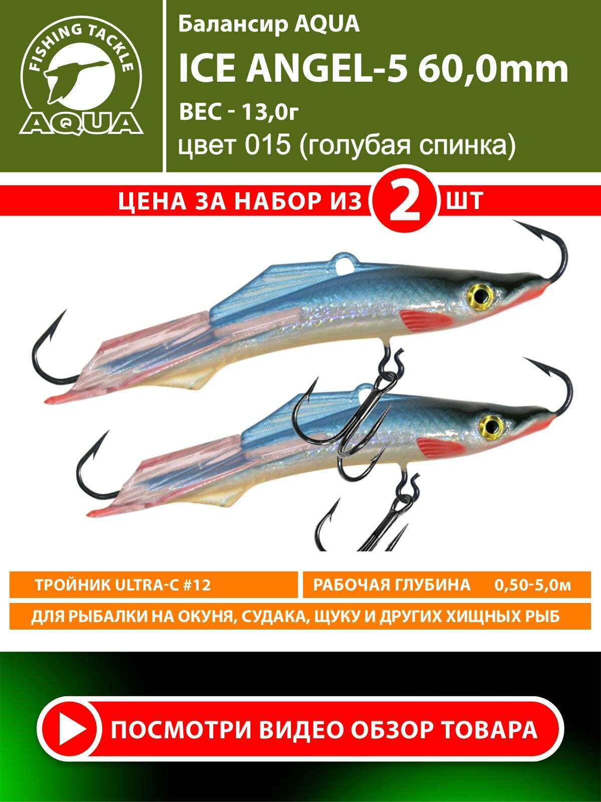 Балансир для зимней рыбалки AQUA Ice Angel 60mm 13g цвет 015 2шт